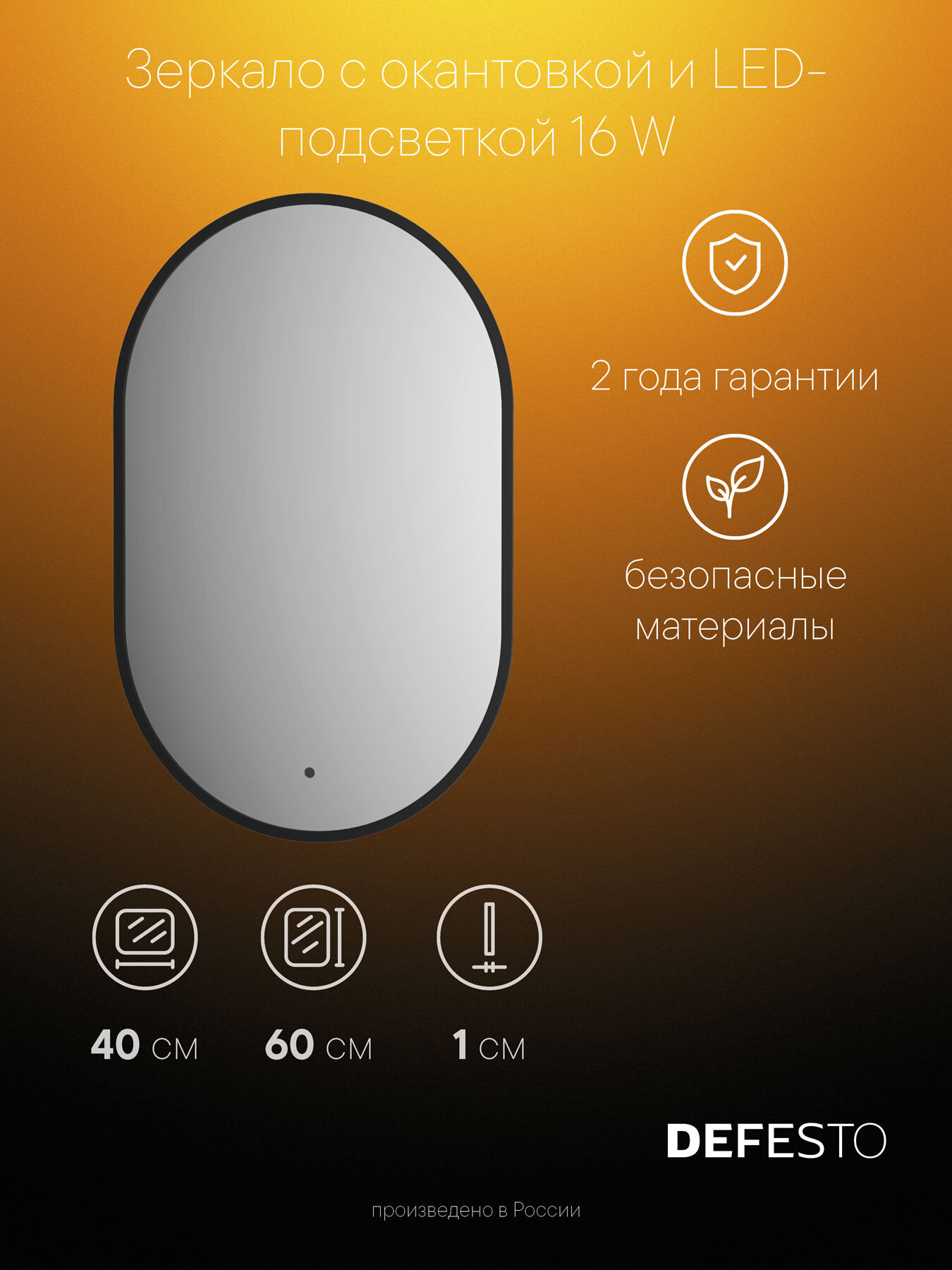 Зеркало с окантовкой и LED-подсветкой 16W (40x60 cm) (ИК - выключатель) (Нейтральный белый свет) (DEFESTO) DF 2921R