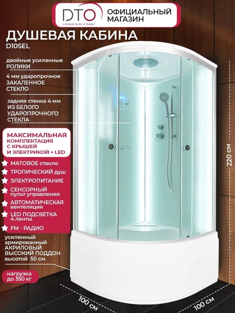 Душевая кабина DTO с крышей, высоким поддоном и электрикой + LED, матовое стекло, 100х100х220 см, серия D