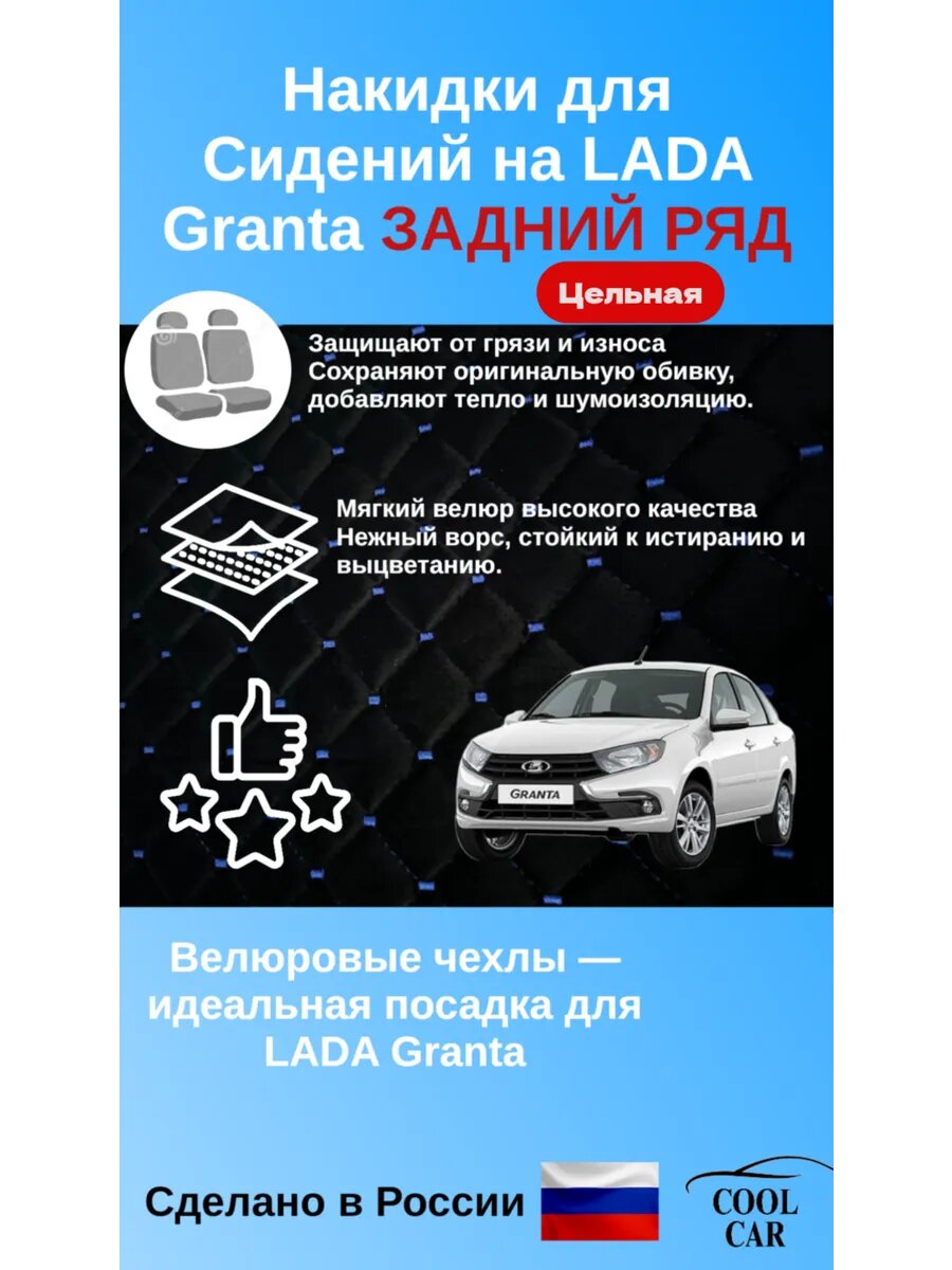 Накидки COOL CAR, для Lada Granta, велюр, черно-синий, задний ряд, цельные