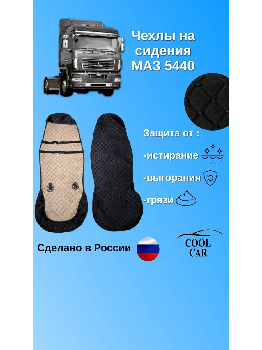 Чехлы/накидки для сидений МаЗ 5440