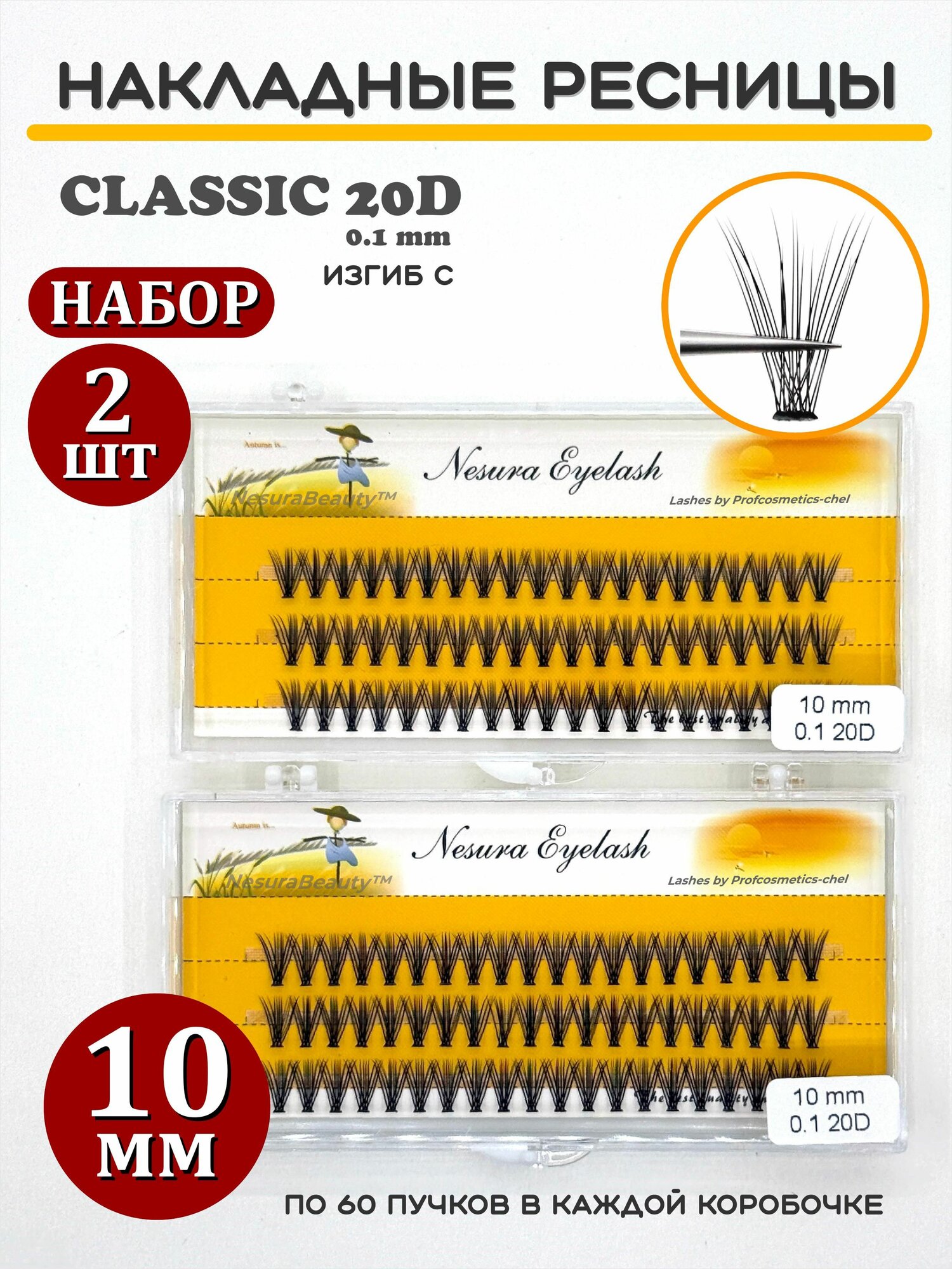 NESURA / 20D / Накладные ресницы пучки / Набор 2 шт. / 10мм, 0.1, изгиб С 20Д / для макияжа и визажиста