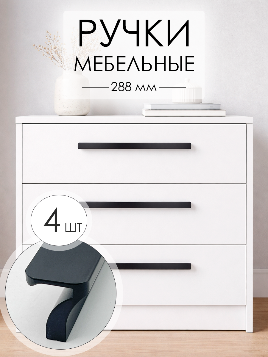 Мебельная ручка дизайнерская, универсальная ручка для шкафа 288 мм, черный, 4 шт.
