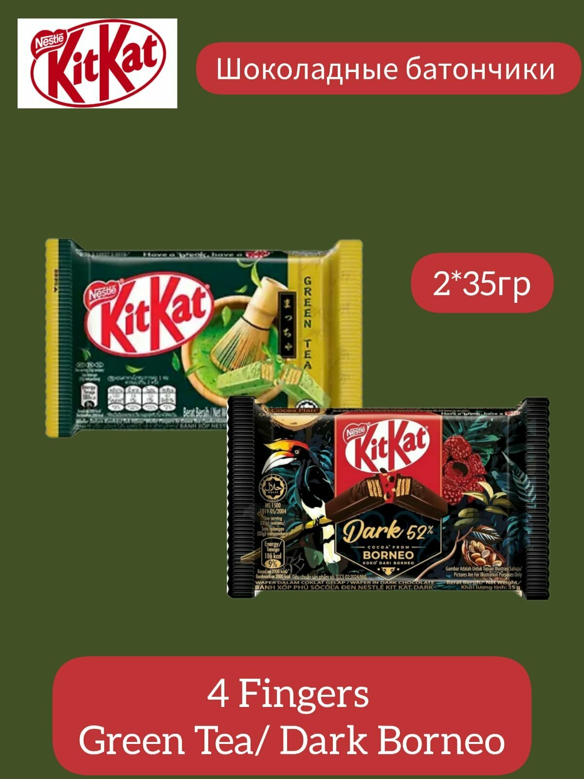 Шоколадные батончики КитКат 4 Fingers ассорти 35грх2шт