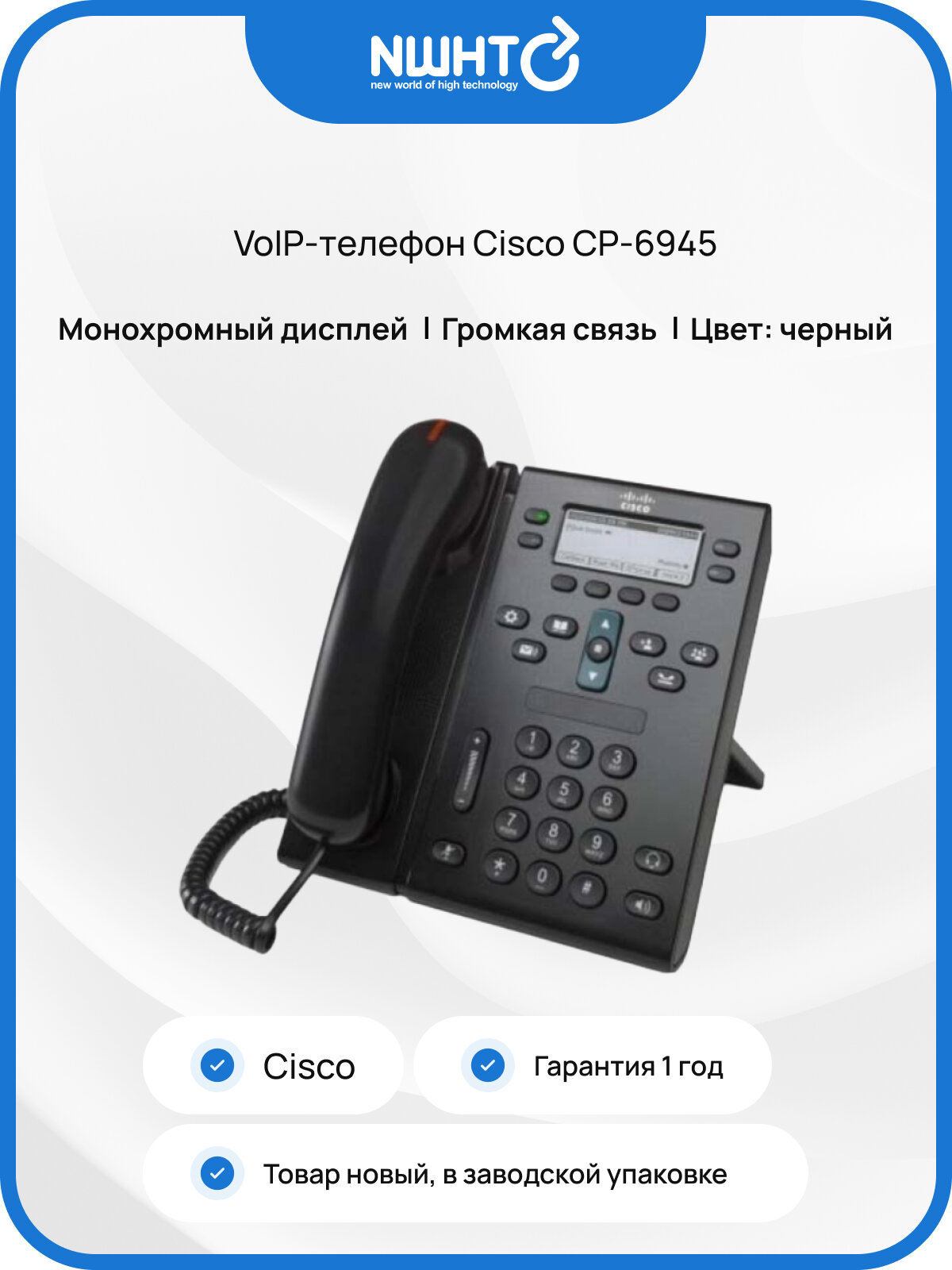 VoIP-телефон Cisco CP-6945, монохромный дисплей, 4 линии, поддержка видеоконференций