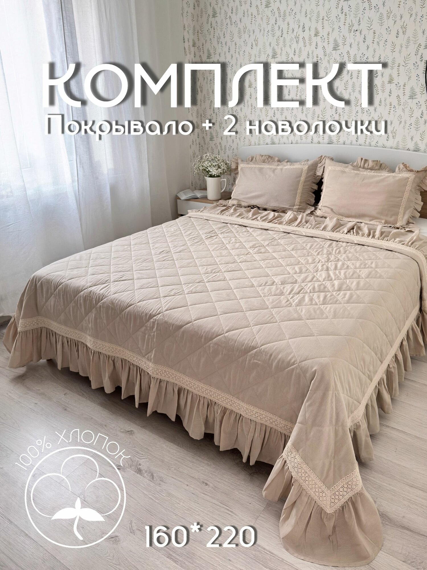 Покрывало 160*220 см с наволочками с кружевом и оборкой на кровать и диван