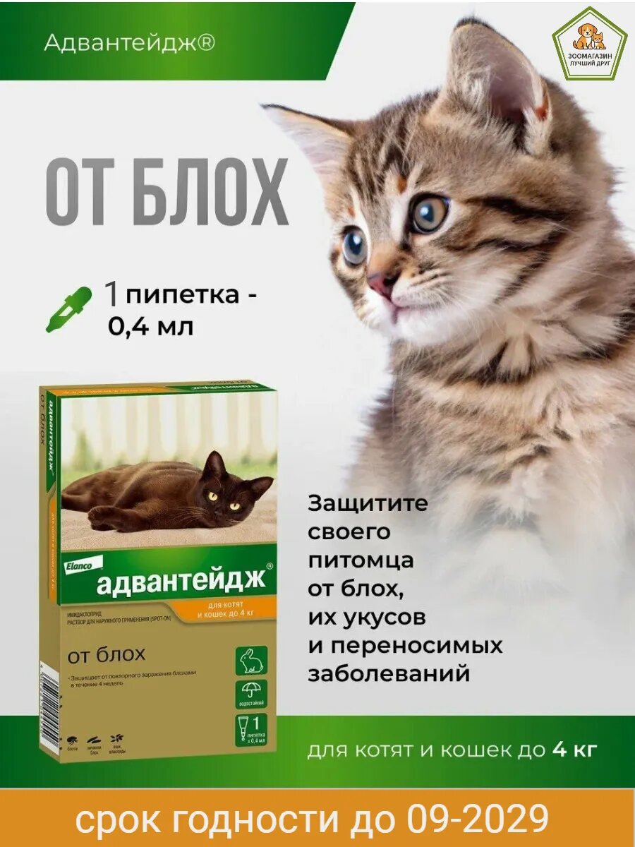 Адвантейдж для кошек до 4 кг ( 1пипетка )