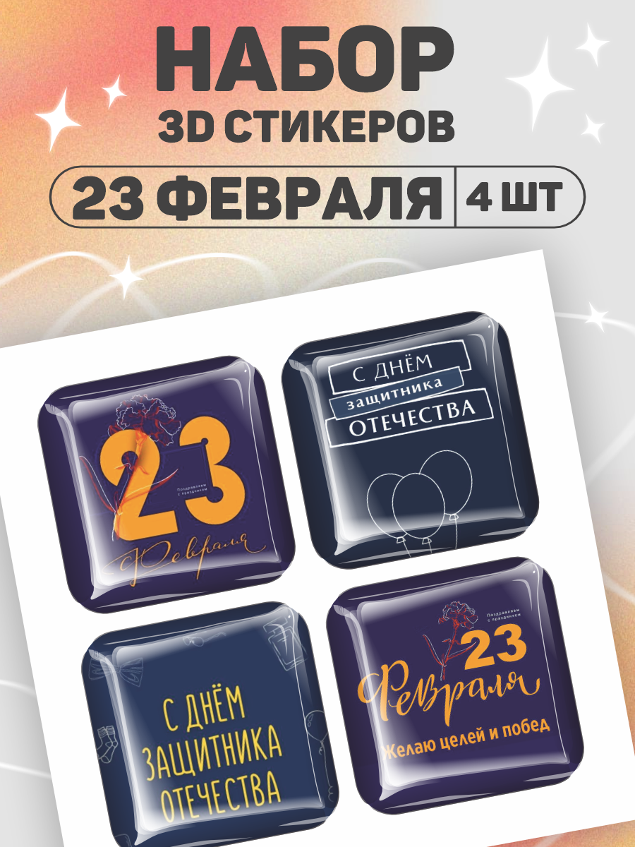 Наклейки на телефон 3D 23 февраля День защитника Отечества