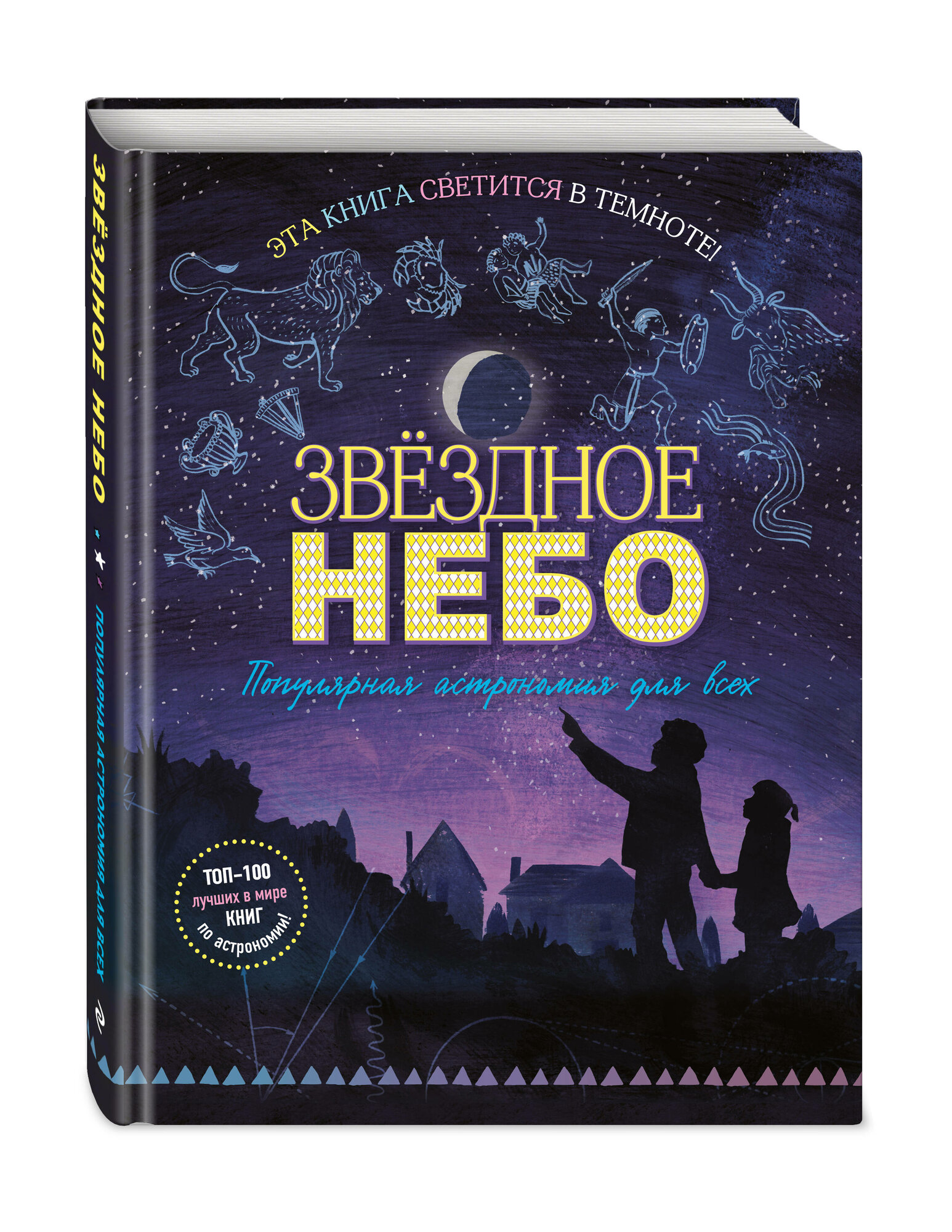 Звездное небо. Популярная астрономия для всех