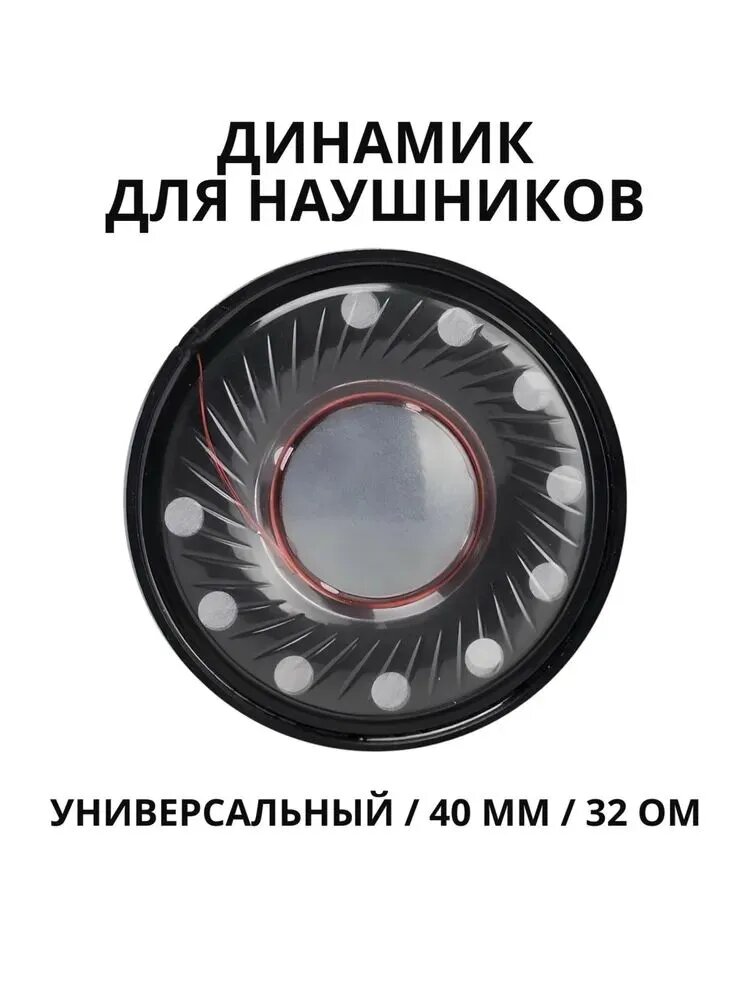 Динамик 40 мм 32 Ом для наушников / универсальный / 1 шт.