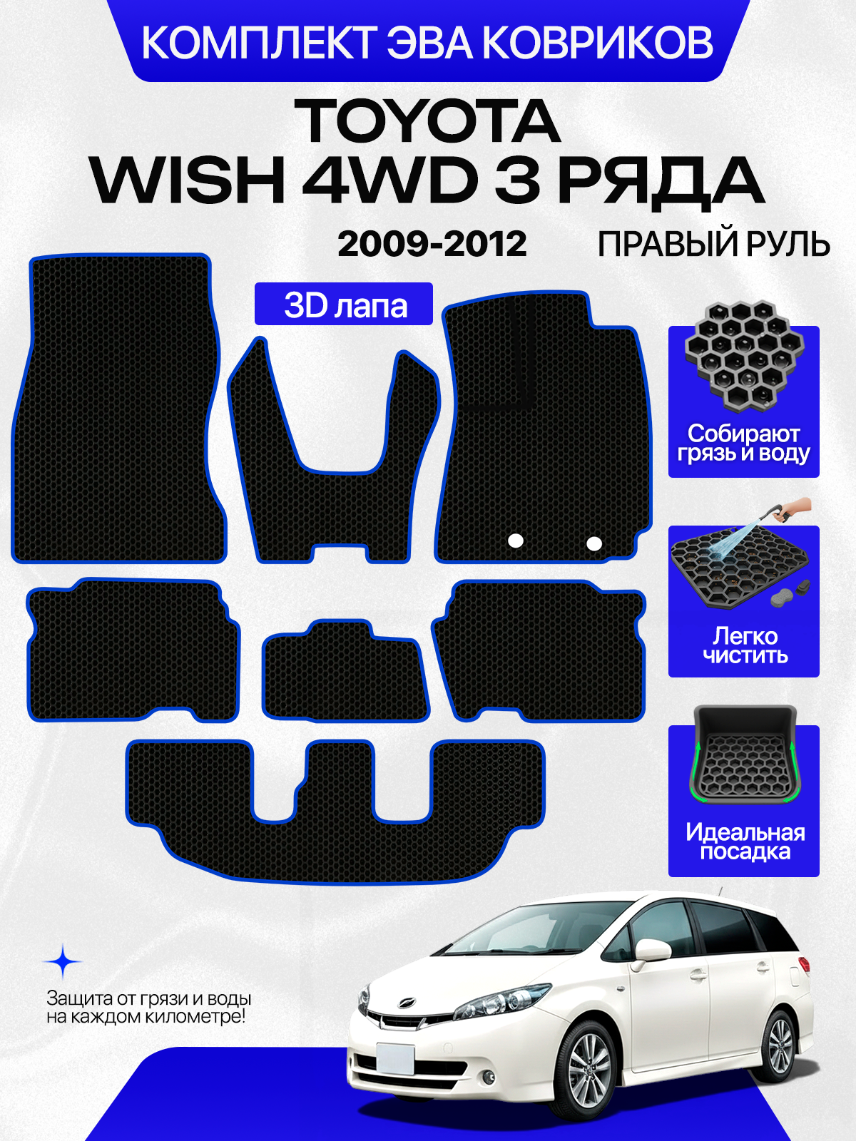 Эва коврики для Toyota Wish 2 4WD 2009-2012 С Правым рулем на 3 ряда, черный с синим кантом(Тойота Виш 2 (XE20)2009 - 2012, Кузов ZGE25G, ZGE25W полный привод 4вд, 25 кузов) Eva, Ева