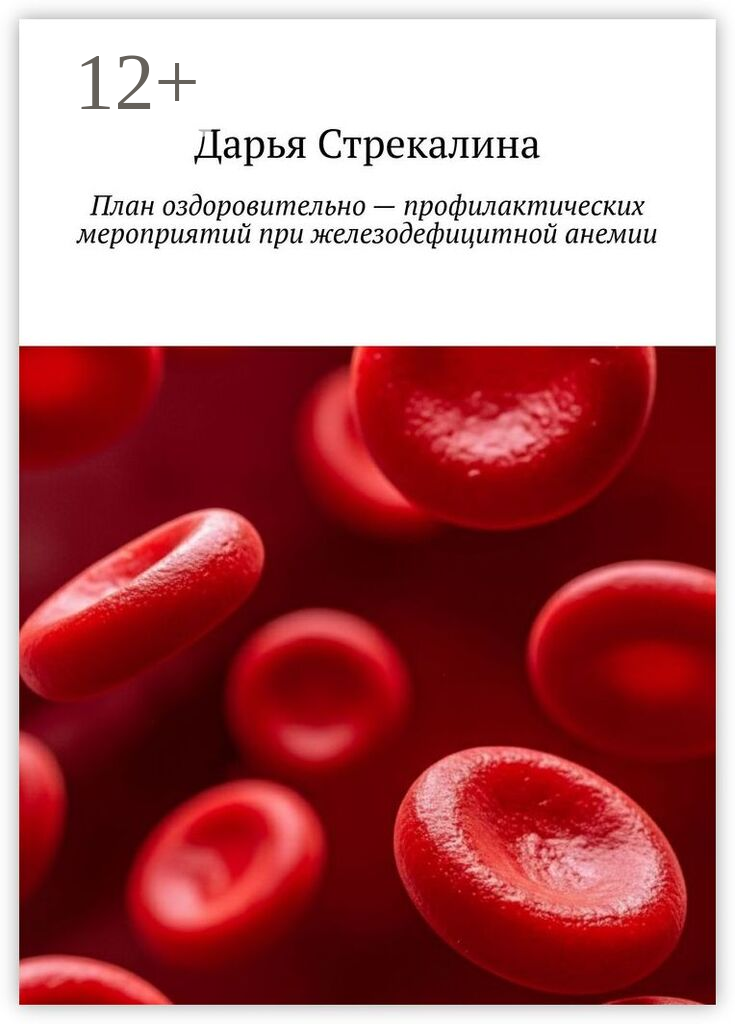 План оздоровительно-профилактических мероприятий при железодефицитной анемии