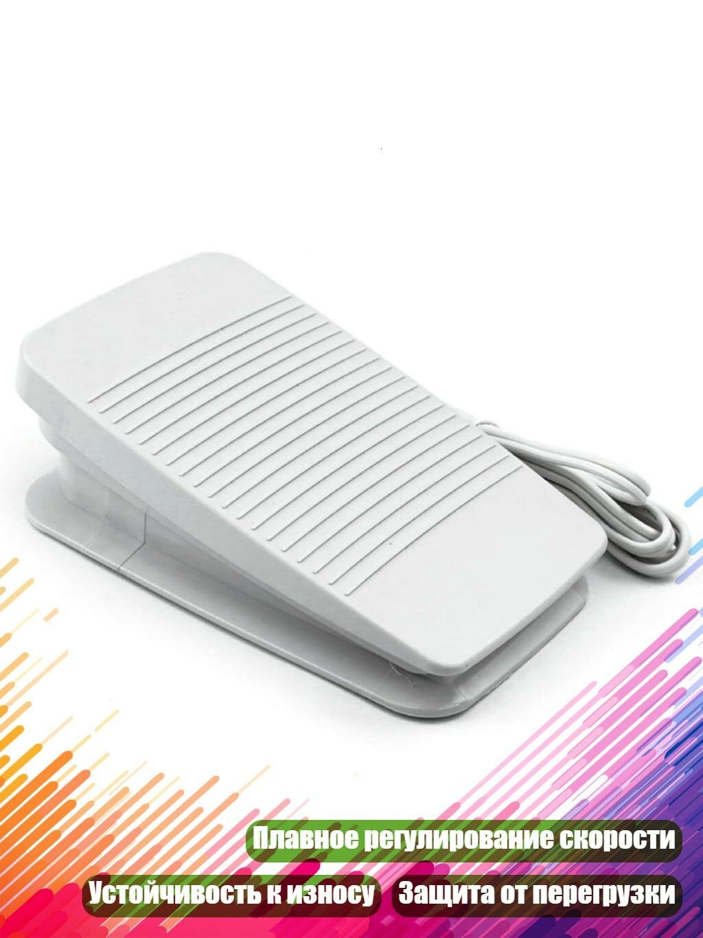 Эргономичная ножная педаль для швейной машины