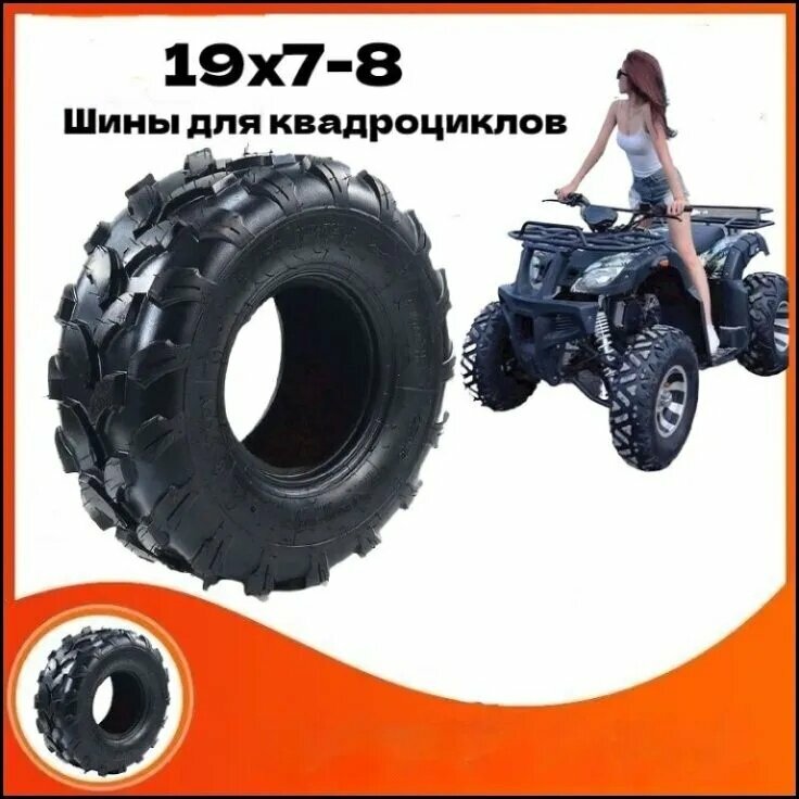 Шины для квадроциклов 19x7-8, подходят для квадроциклов, картингов, экскурсионных автомобилей и других моделей Мотошины 180/75 R8 20 A6