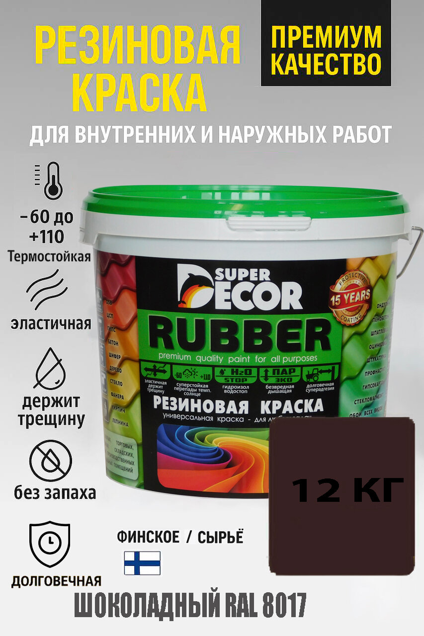 Резиновая краска Super Decor Rubber шоколад RAL 8017, 12 кг