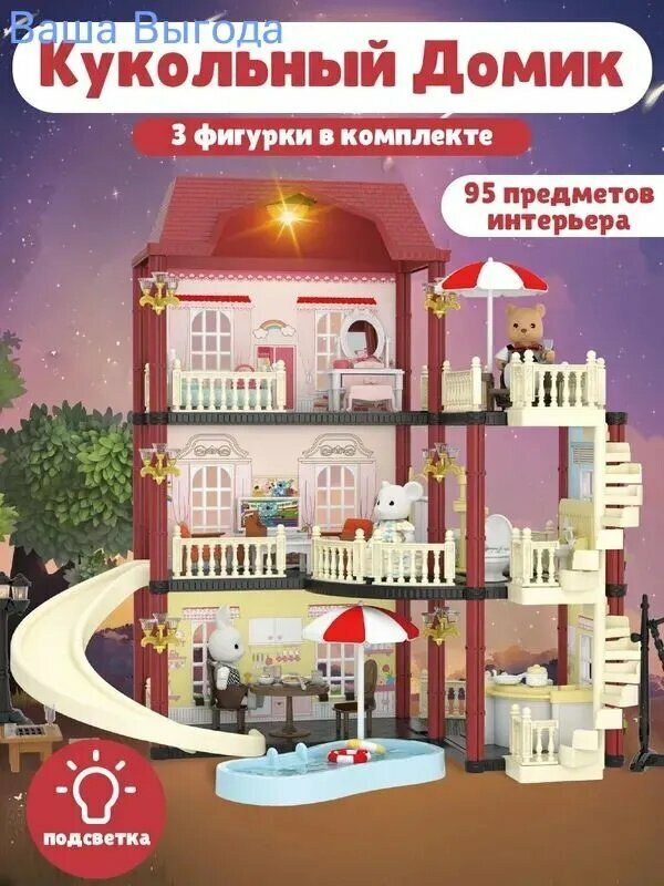 Кукольный домик 3 этажа с мебелью, подсветкой и фигурками животных