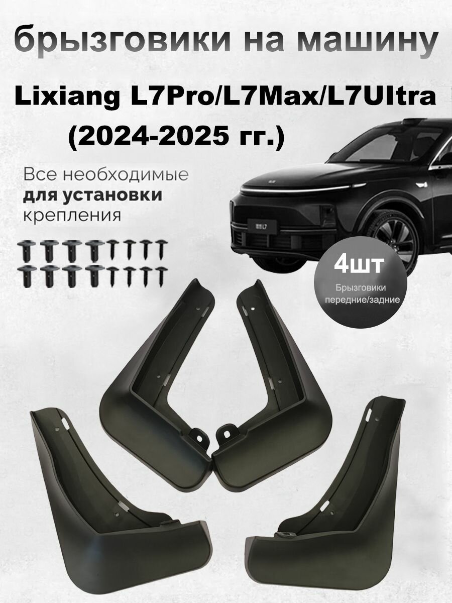 Брызговики, арт. брызговики универсальные Lixiang L7 Pro/Lixiang L7 Max/Lixiang UItra, 4 шт.