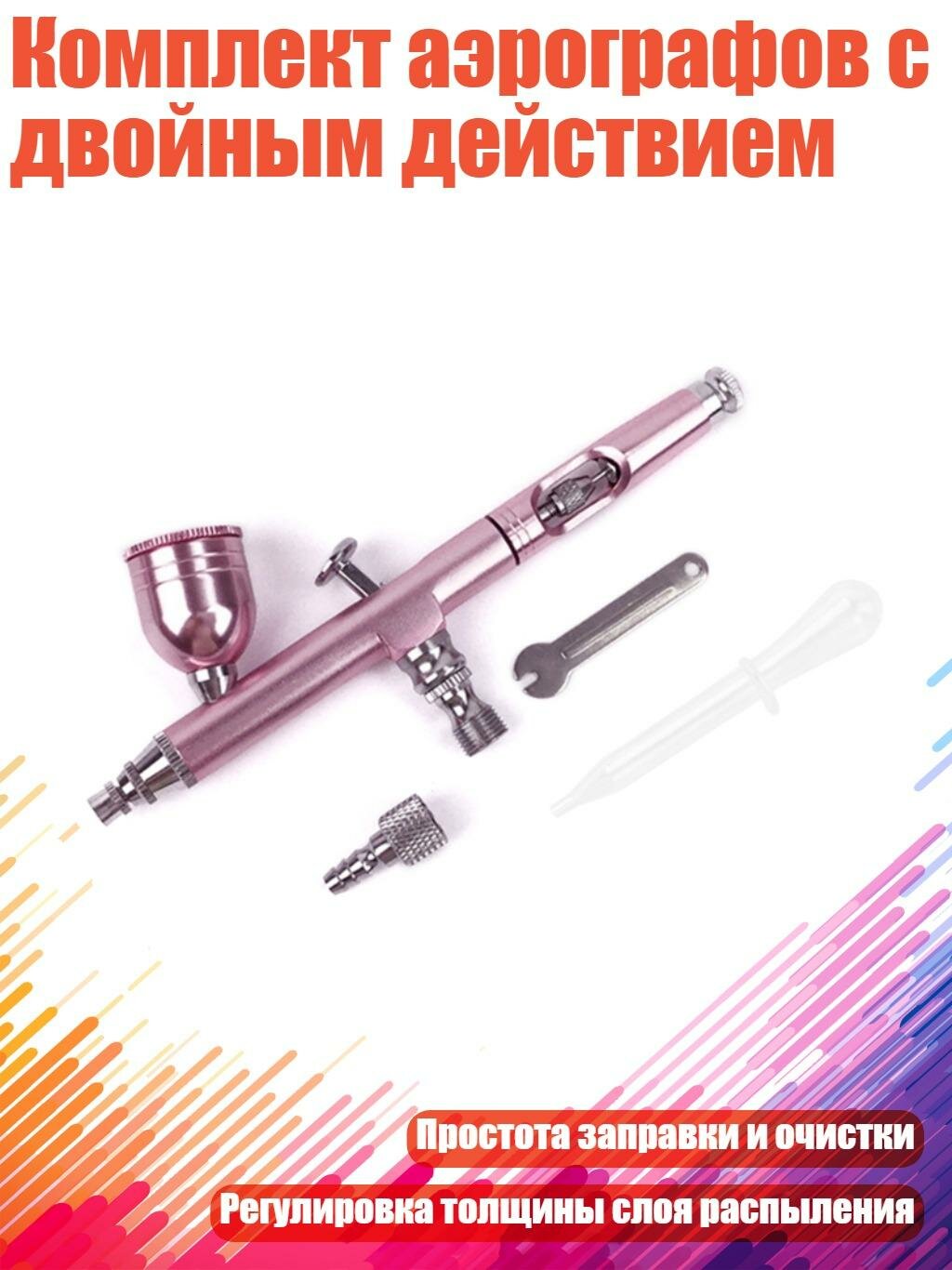 Комплект аэрографов с двойным действием