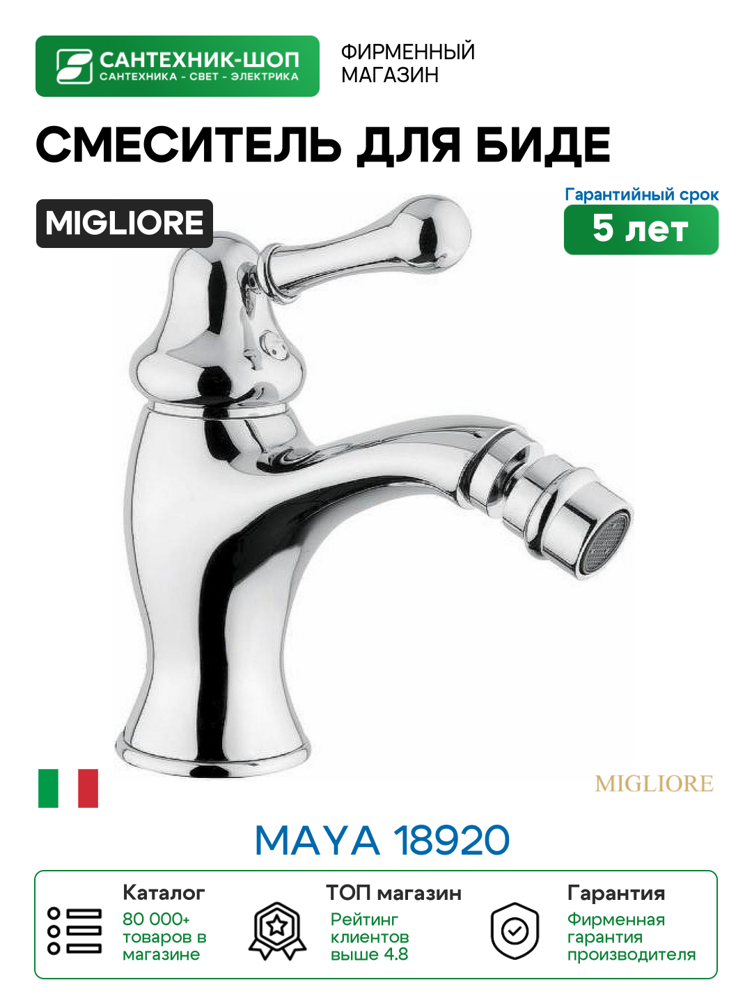 Смеситель для биде Migliore Maya 18920 Хром латунь