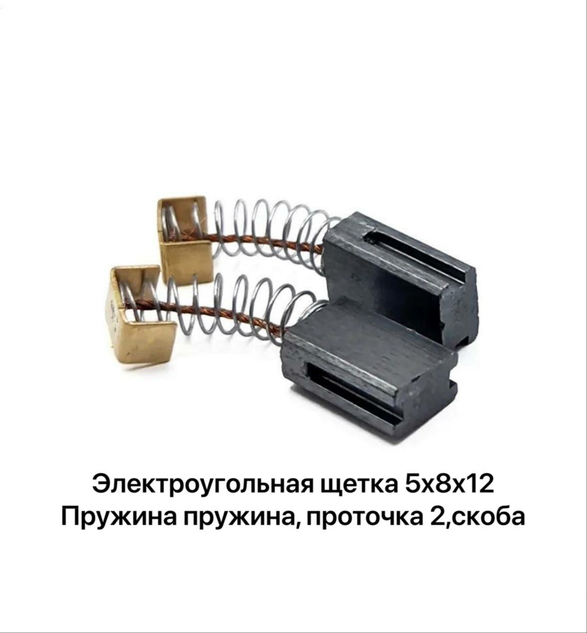 Угольные щетки для УШМ для OMAX 05207