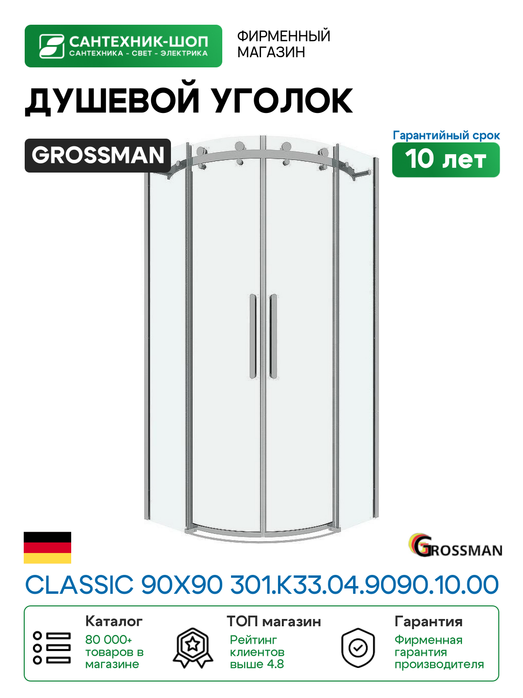 Душевой уголок Grossman Classic 90х90 301. K33.04.9090.10.00 профиль Хром стекло прозрачное