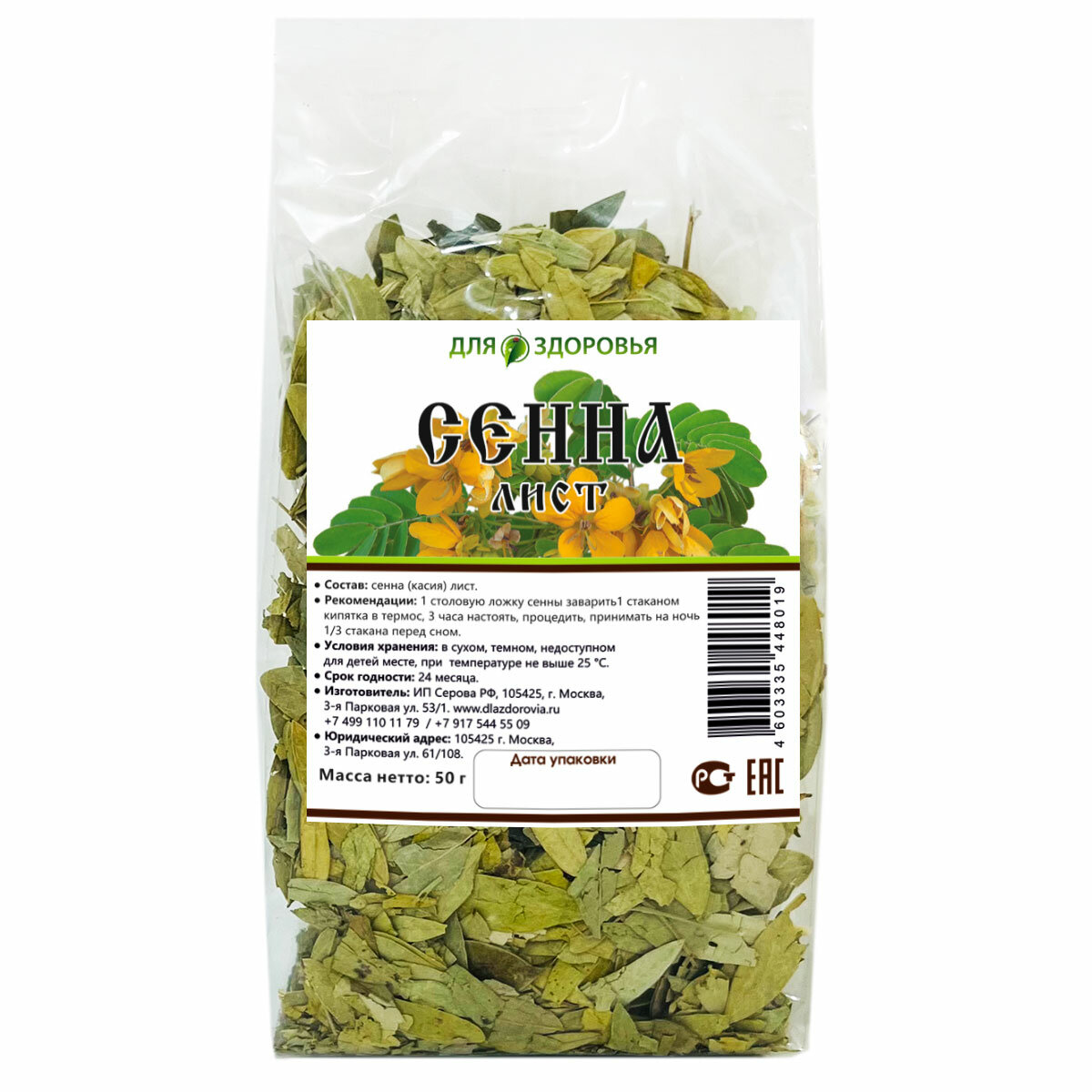Сенна (касия) лист 50 г