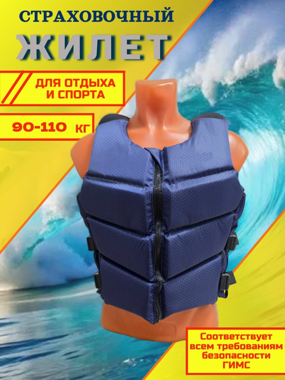 Страховочный жилет