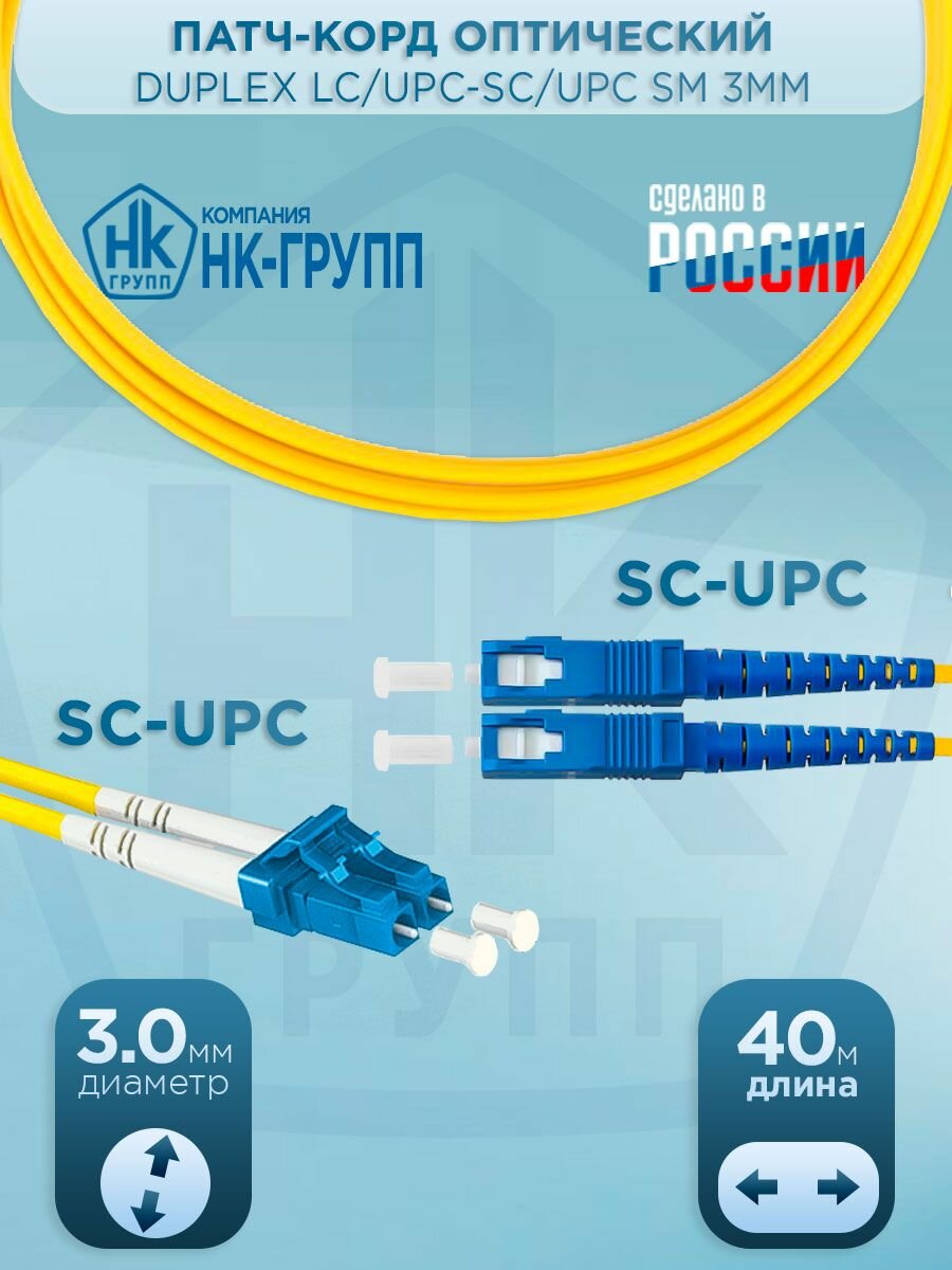 Патч-корд оптический duplex LC/UPC-SC/UPC SM 3мм 40м