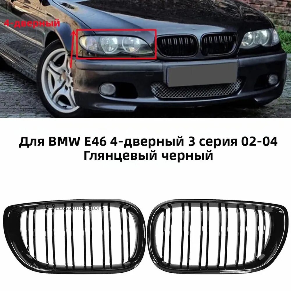 Пара автомобильных передних Глянцево-черная двойная решетка капота BMW 3 серии E46 4 двери 2002-2005