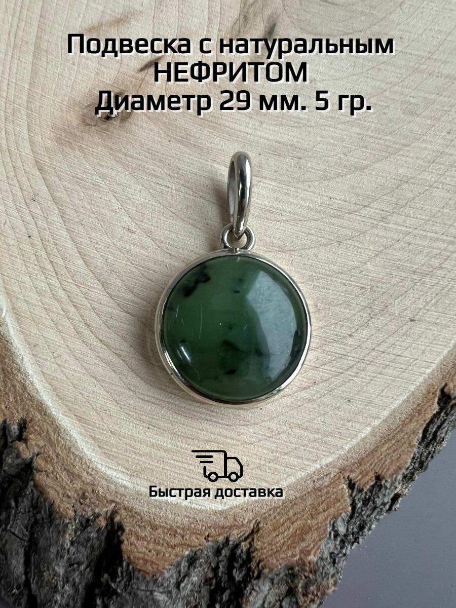 Подвеска, нефрит