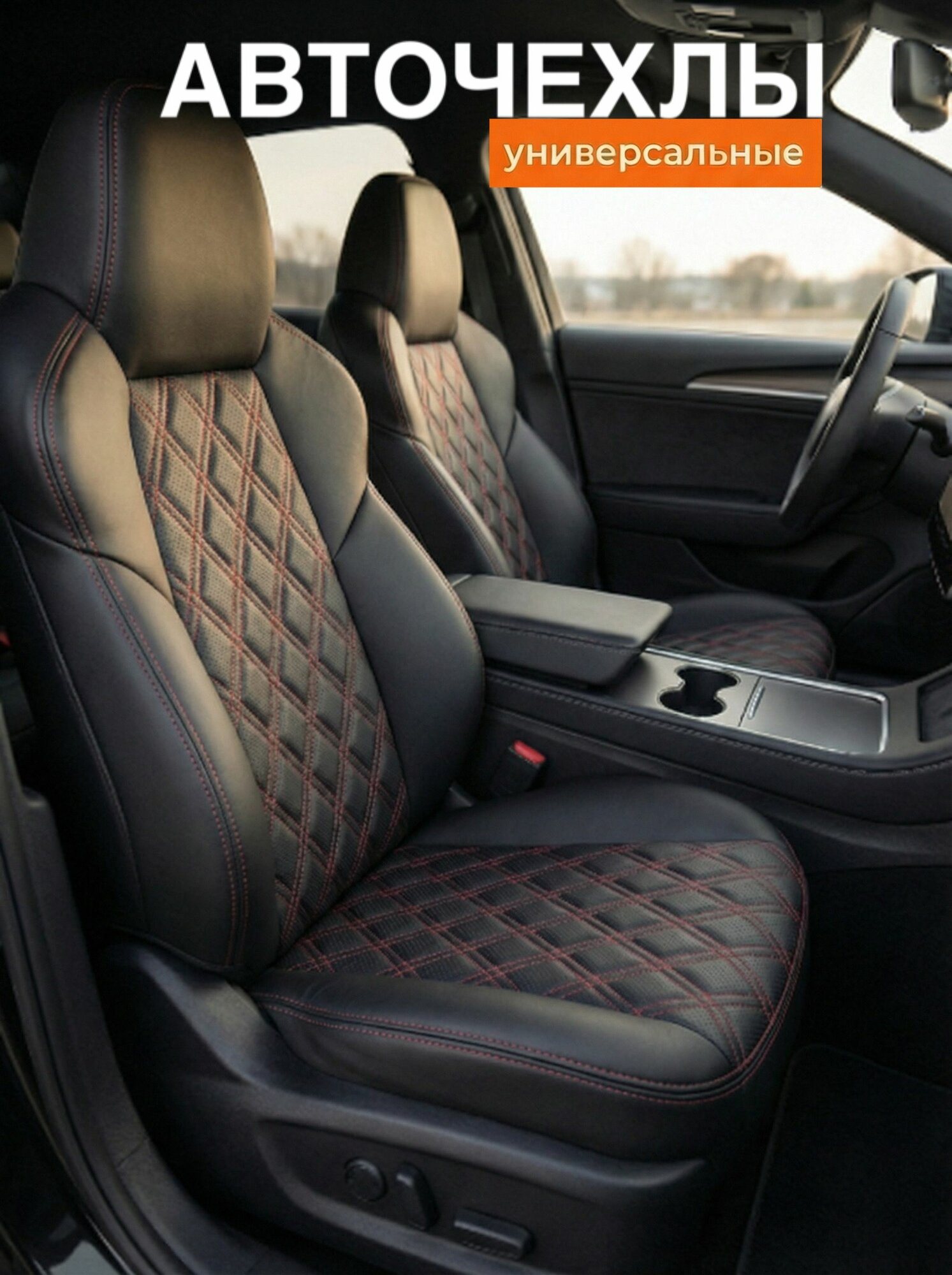 Универсальные чехлы из экокожи с ромбом на автомобильные сиденья