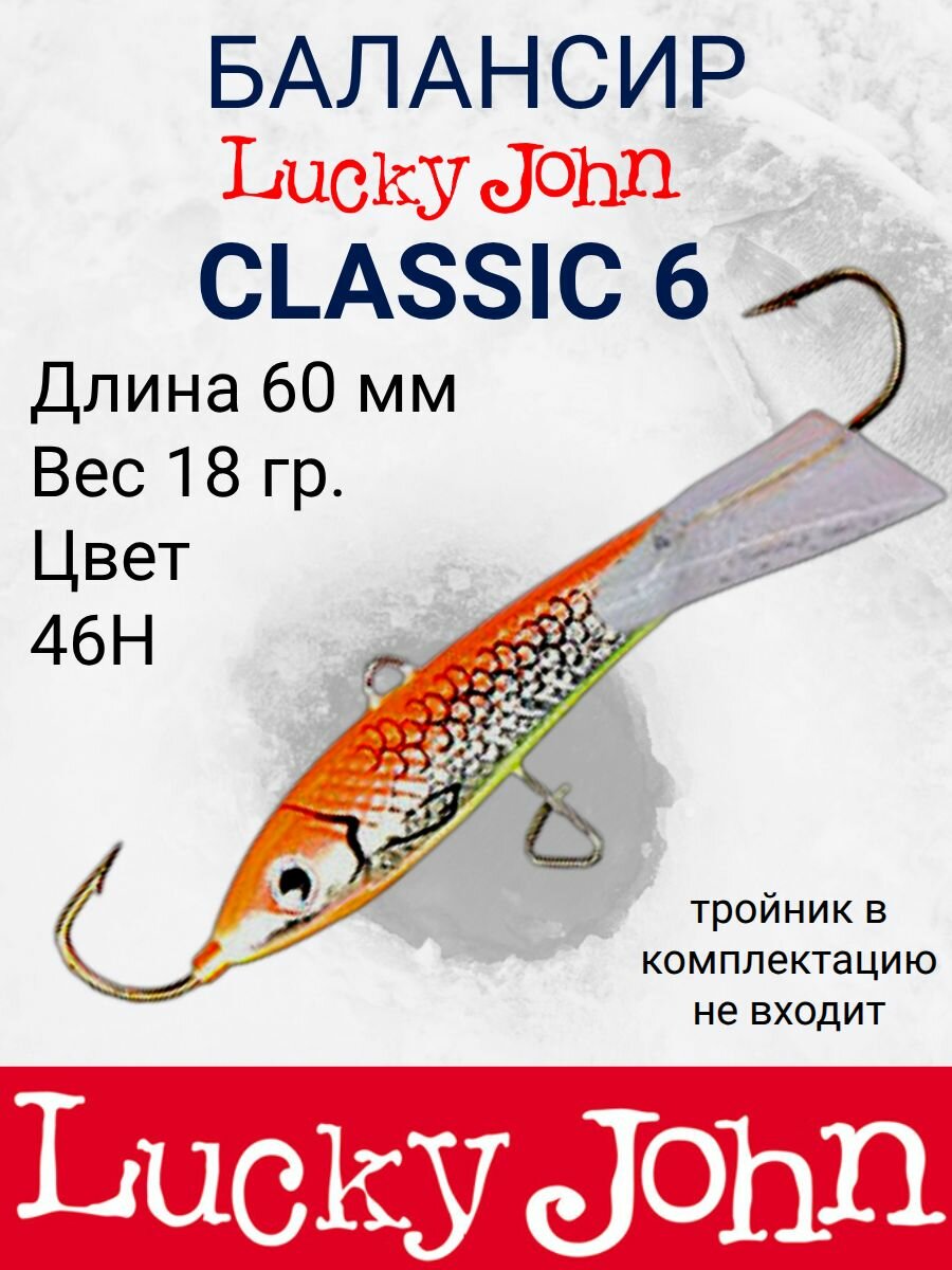 Балансир Lucky John CLASSIC 6 60 мм. цвет 46H (без тройника)