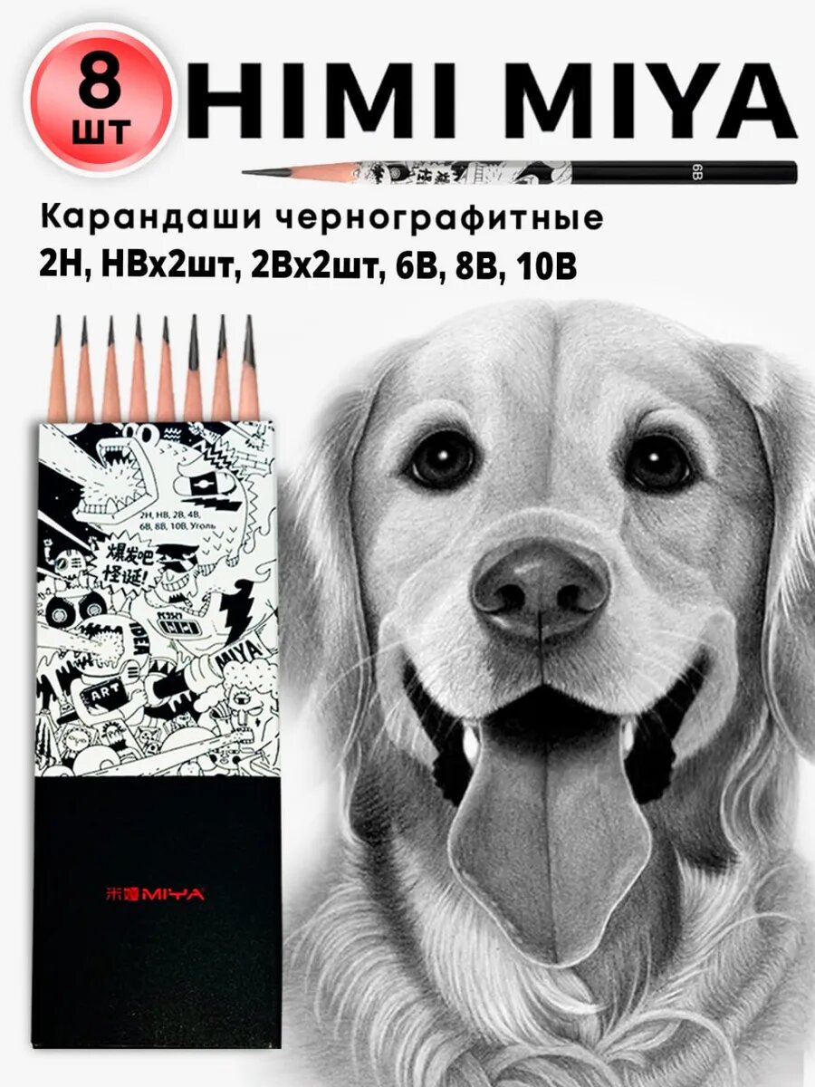 Карандаши HIMI MIYA простые чернографитные : 2Н, НВ, 2В, 4В, 6В, 8В, 10В + Угольный карандаш 8 штук BQB50