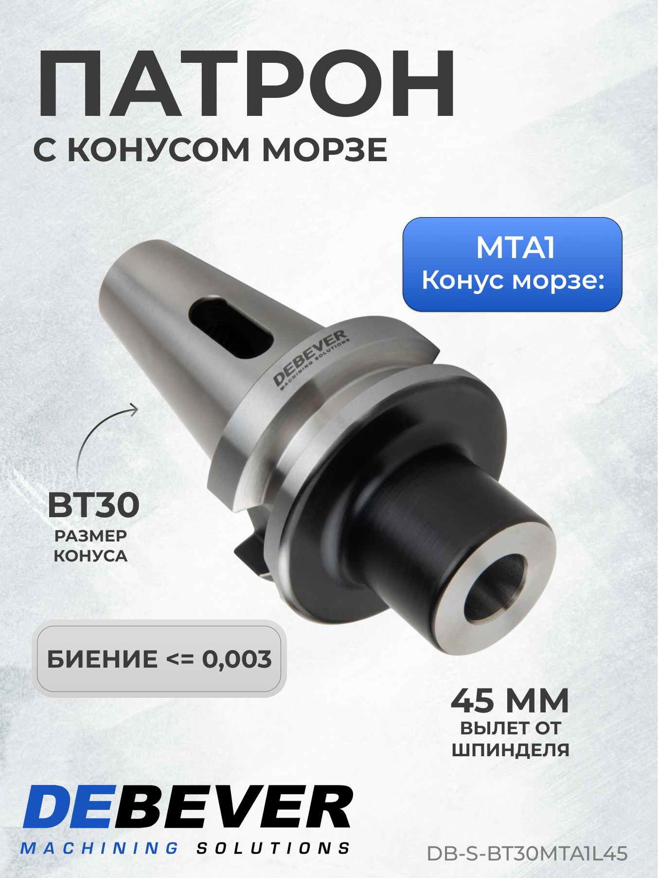DB-S-BT30MTA1L45 Патрон MAS 403 BT30 для инструмента с конусом Морзе №1, L45, серия Standard