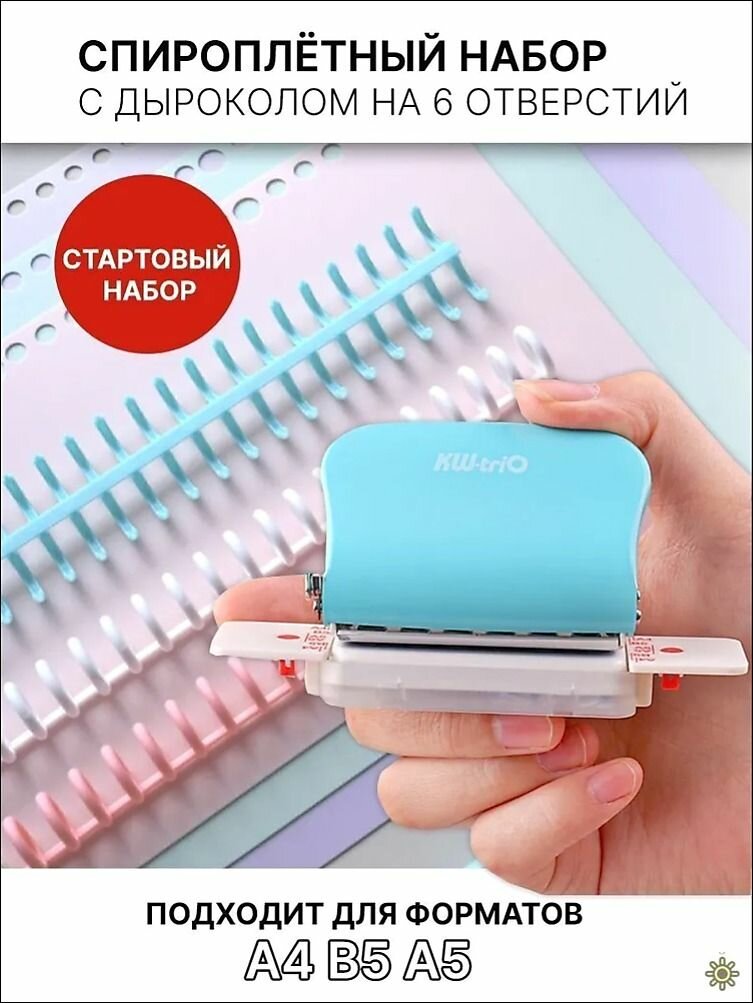Спироплетный дырокол на 6 отверстий. Стартовый набор.