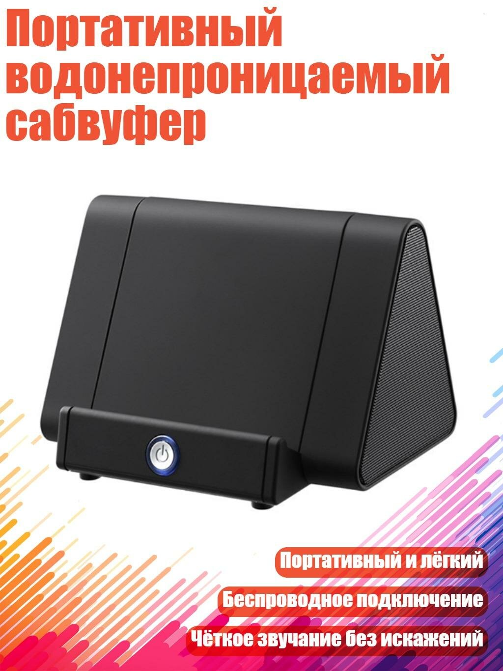 Портативный водонепроницаемый сабвуфер