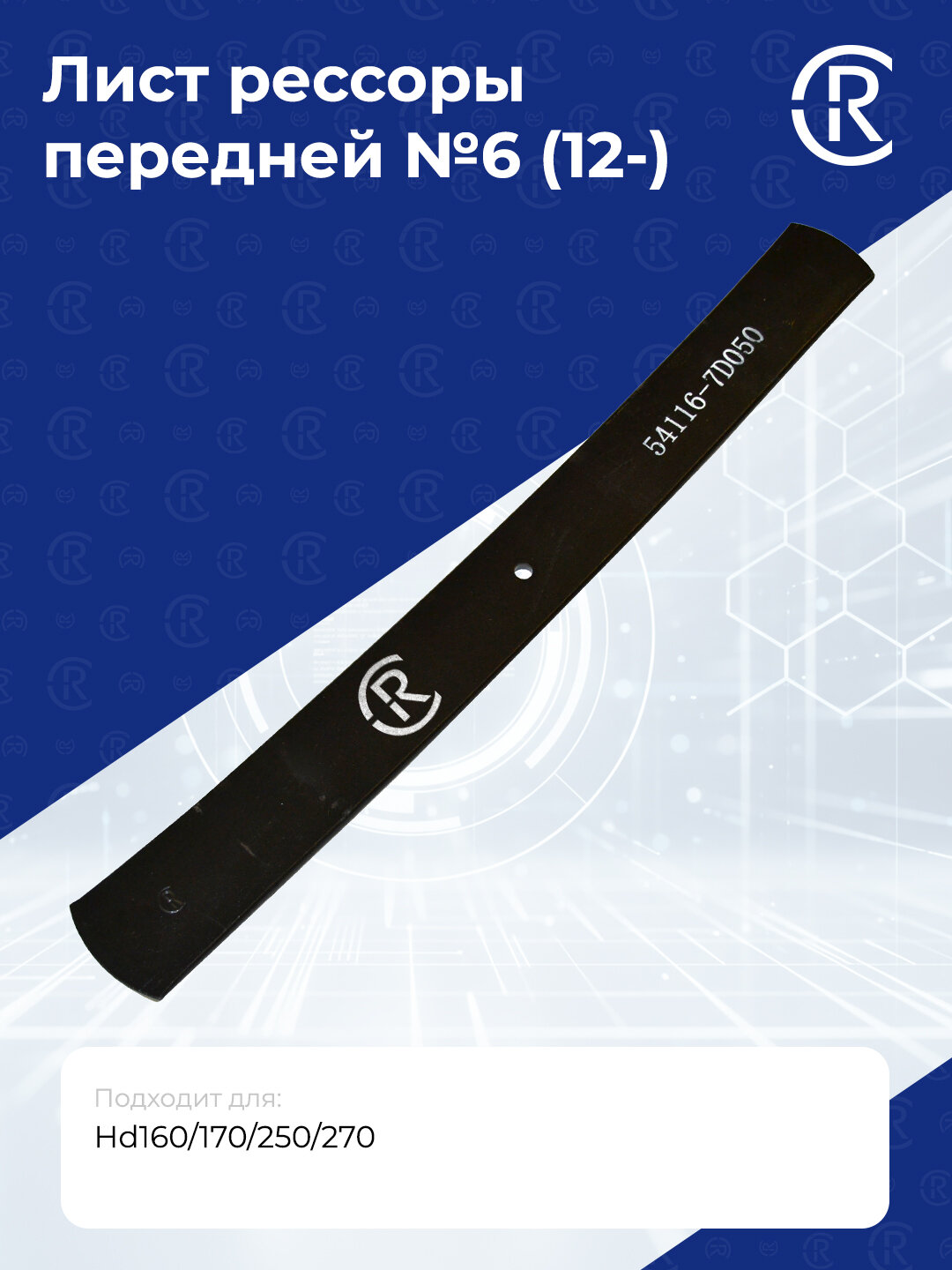 Лист Рессоры Передней №6 (12-) Hd160/170/250/270, Cr 54116-7D050 CR арт. CR541167D050