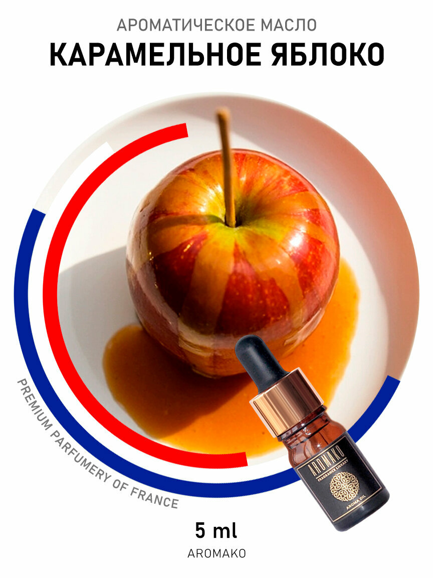 Ароматическое масло Карамельное яблоко 5 мл AROMAKO, для увлажнителя воздуха, диффузора, ароматерапии, ароматизация дома