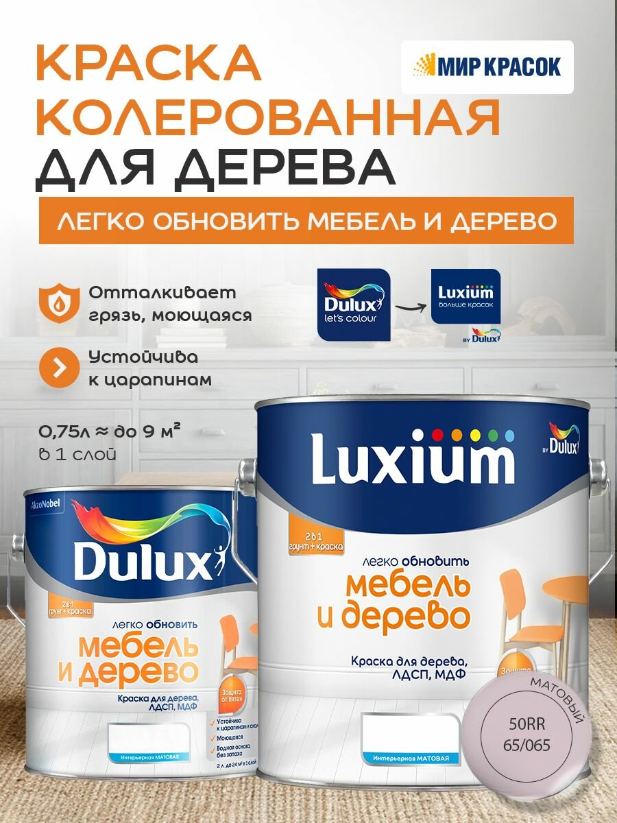 Luxium (DULUX) Легко Обновить - Мебель и Дерево краска-грунт колерованная, матовая, цвет: 50RR 65/065 (2л)
