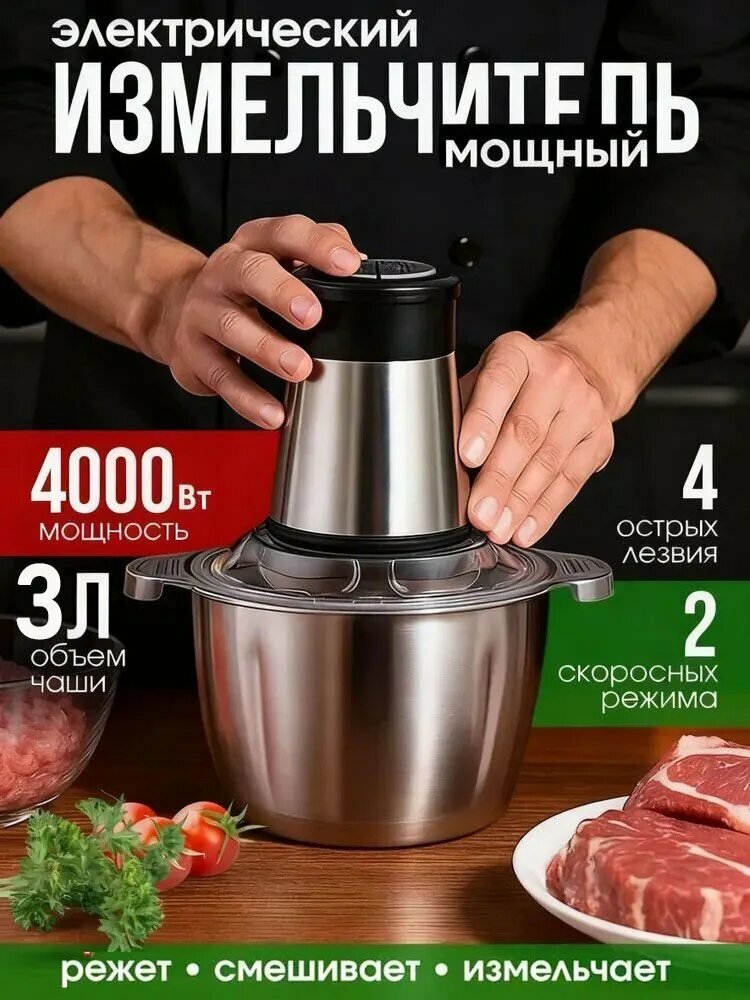 Измельчитель кухонный электрический с чашей, 4000W, 3л. мощный