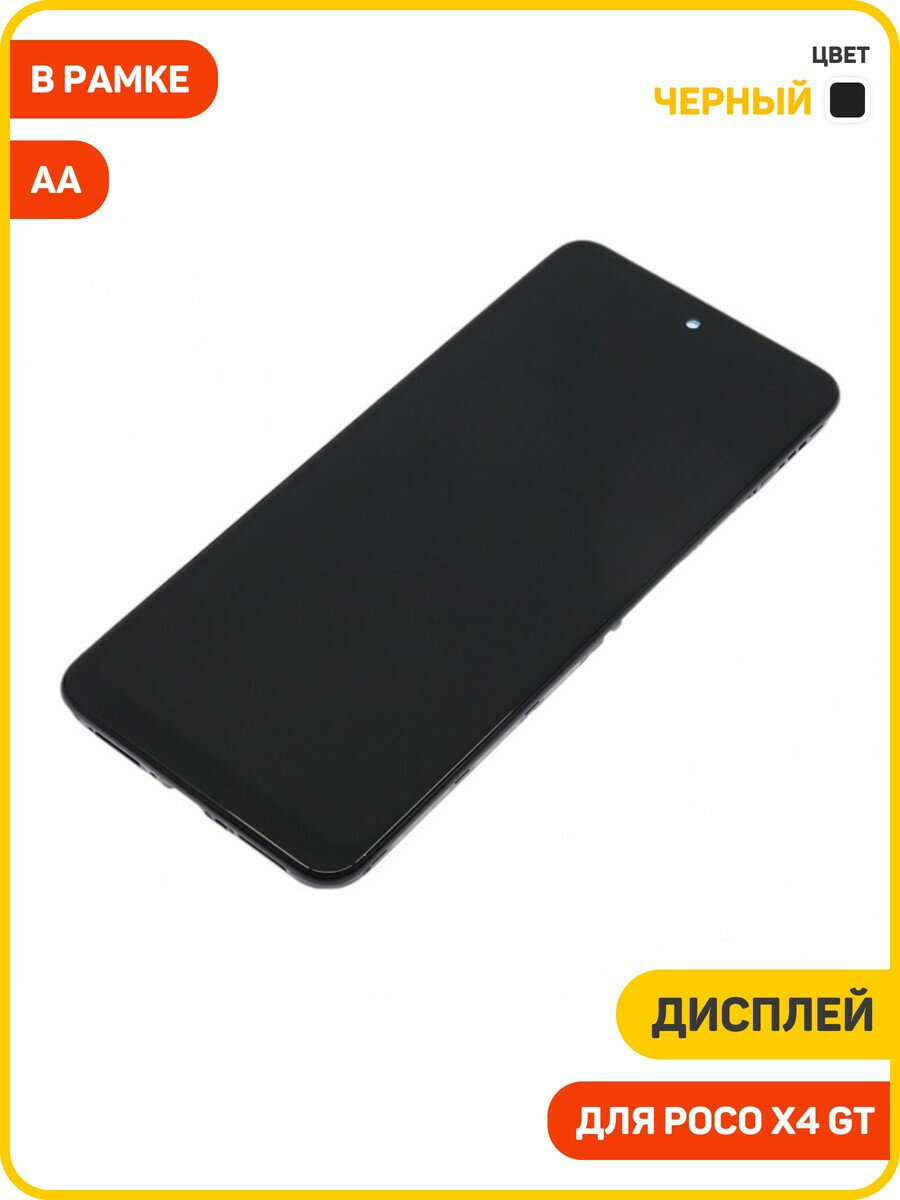 Дисплей для POCO X4 GT (в сборе с тачскрином) в рамке, черный, AA