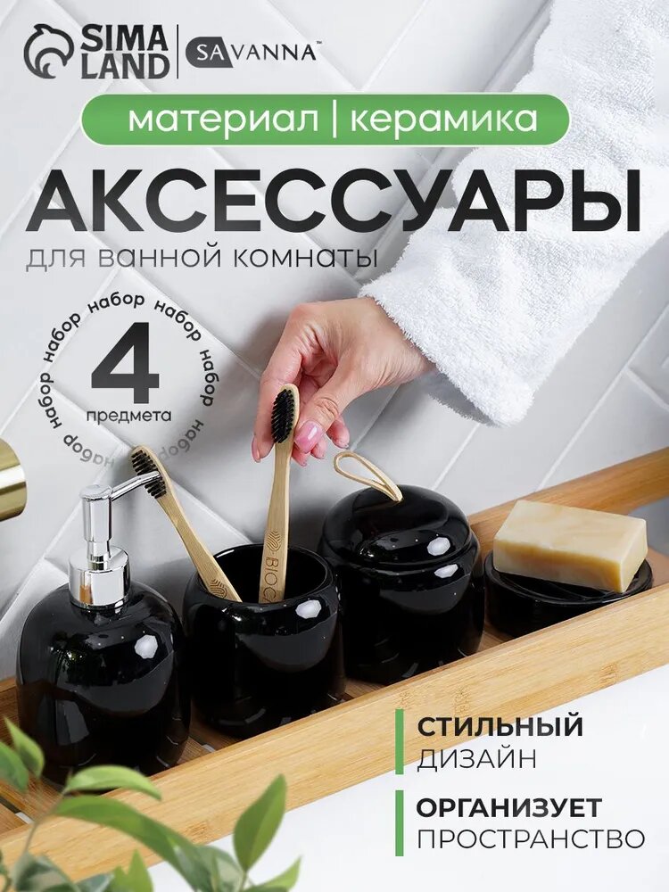 Набор аксессуаров для ванной комнаты SAVANNA Monro, 4 предмета (мыльница, дозатор для мыла 450 мл, стакан, баночка)