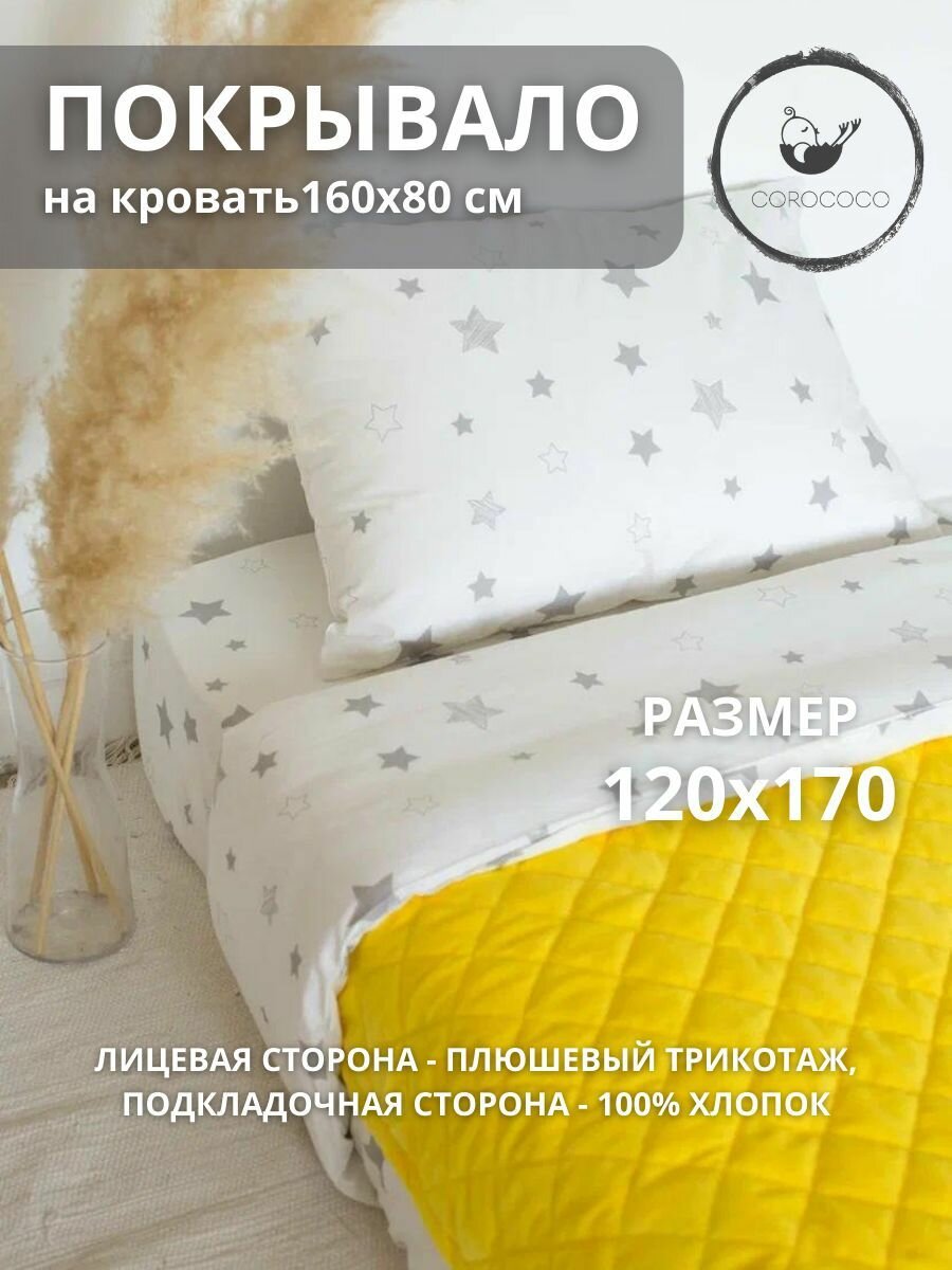 COROCOCO Покрывало двухстороннее Цыпленок+серые звезды 120х170, с хлопковым подкладом