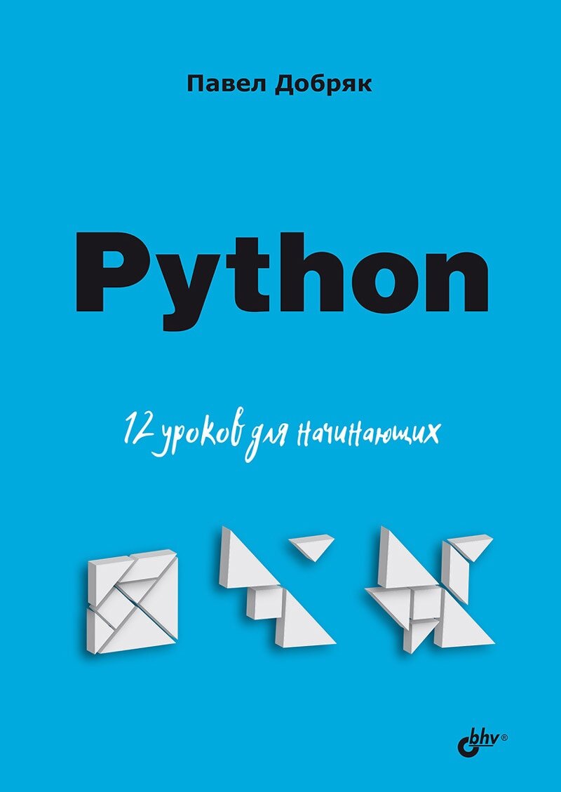 Python 12 уроков для начинающих / Добряк П. В.