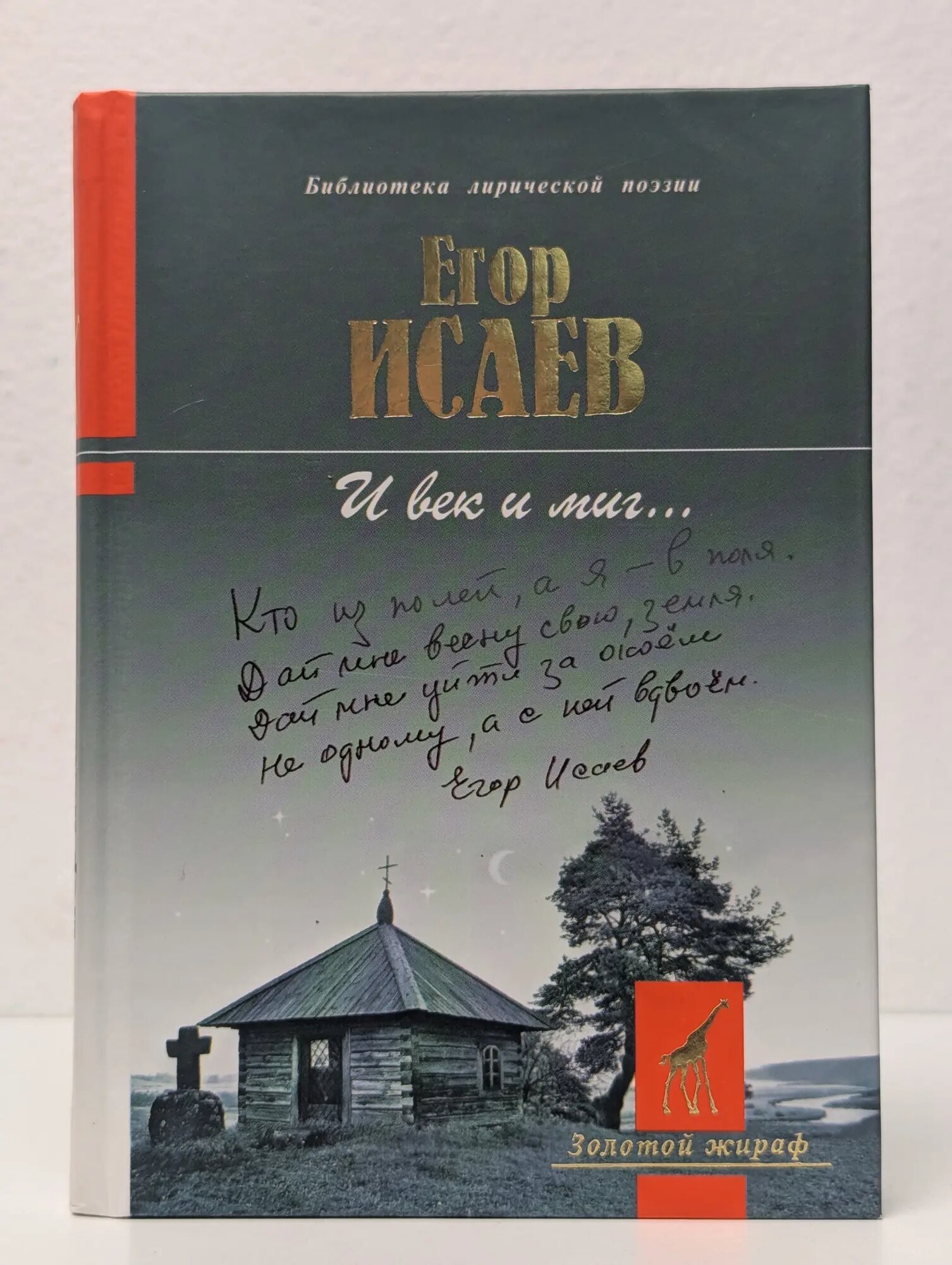 И век и миг Исаев Егор 2009