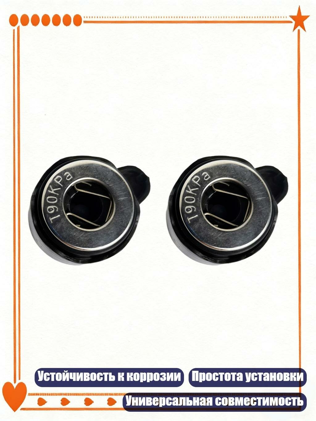 Электрический скороварочный клапан (2 шт.), Черный