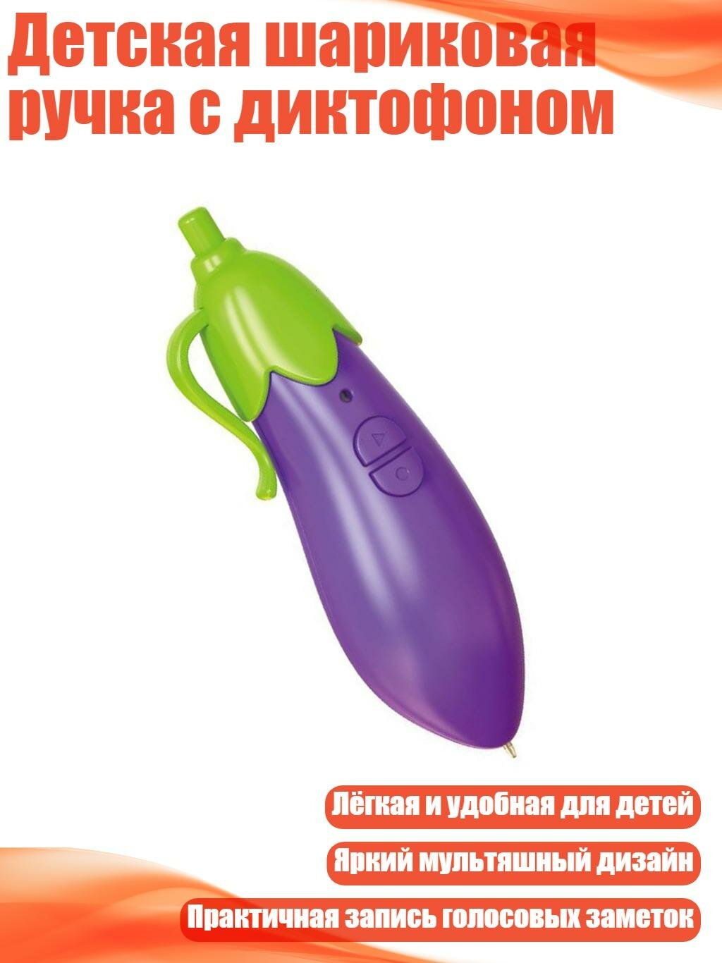 Детская шариковая ручка с диктофоном, баклажан1