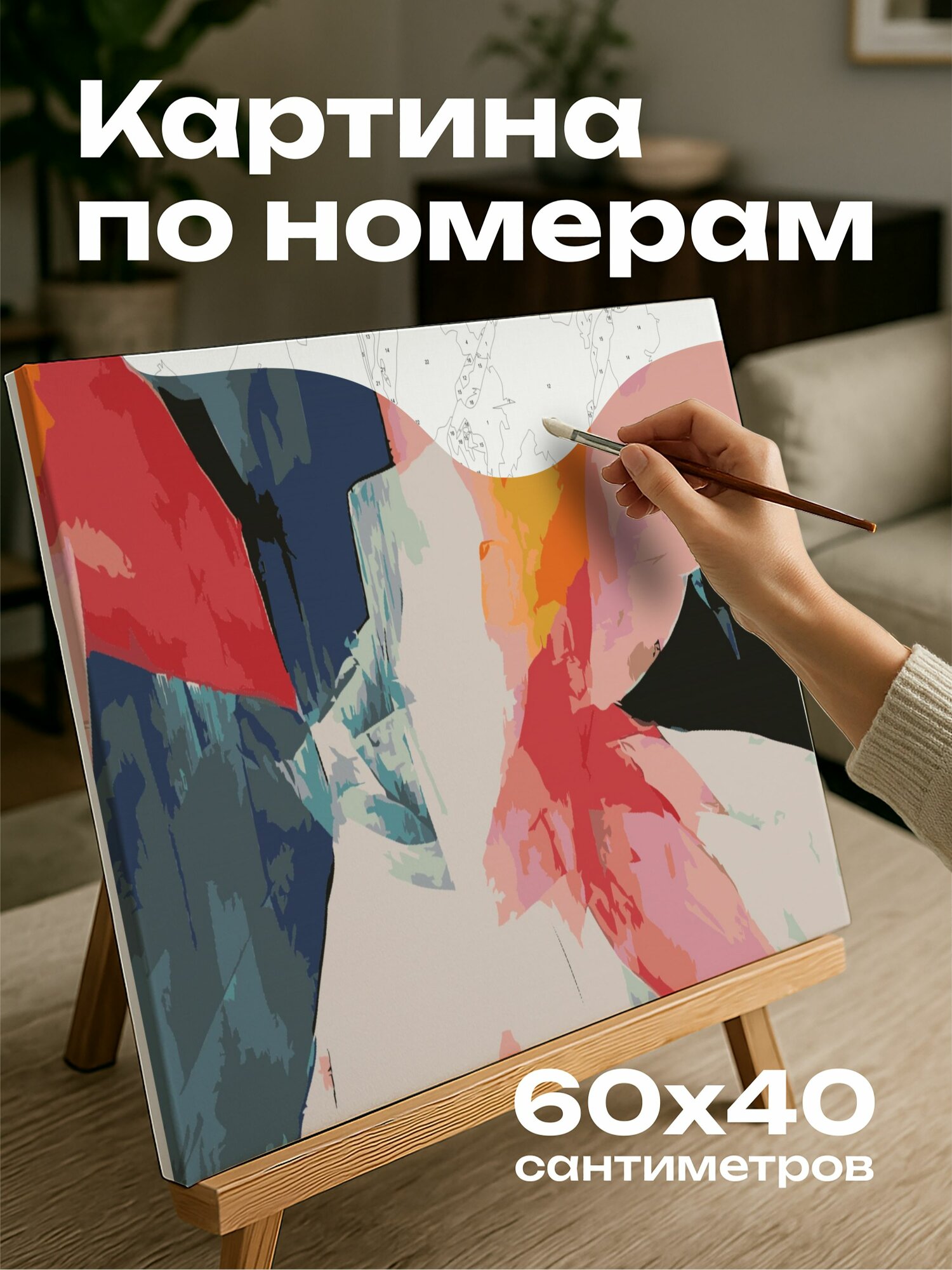 Картина по номерам 60x40 см, абстракция, яркие цвета, смелые мазки, креативность, изысканность, стильный интерьер