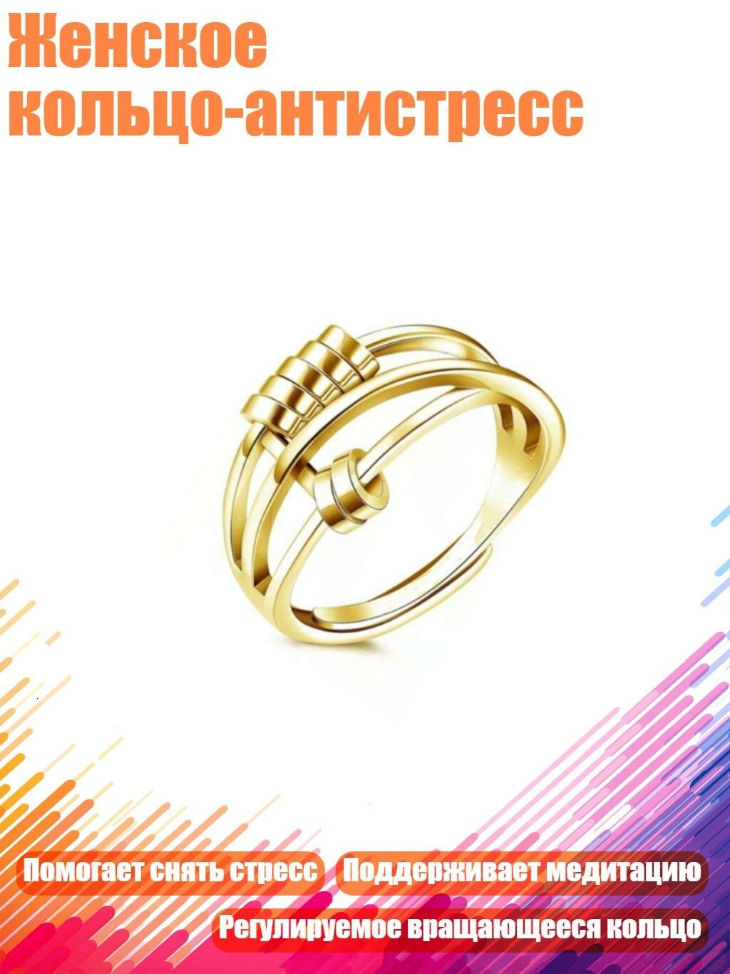 Женское кольцо-антистресс