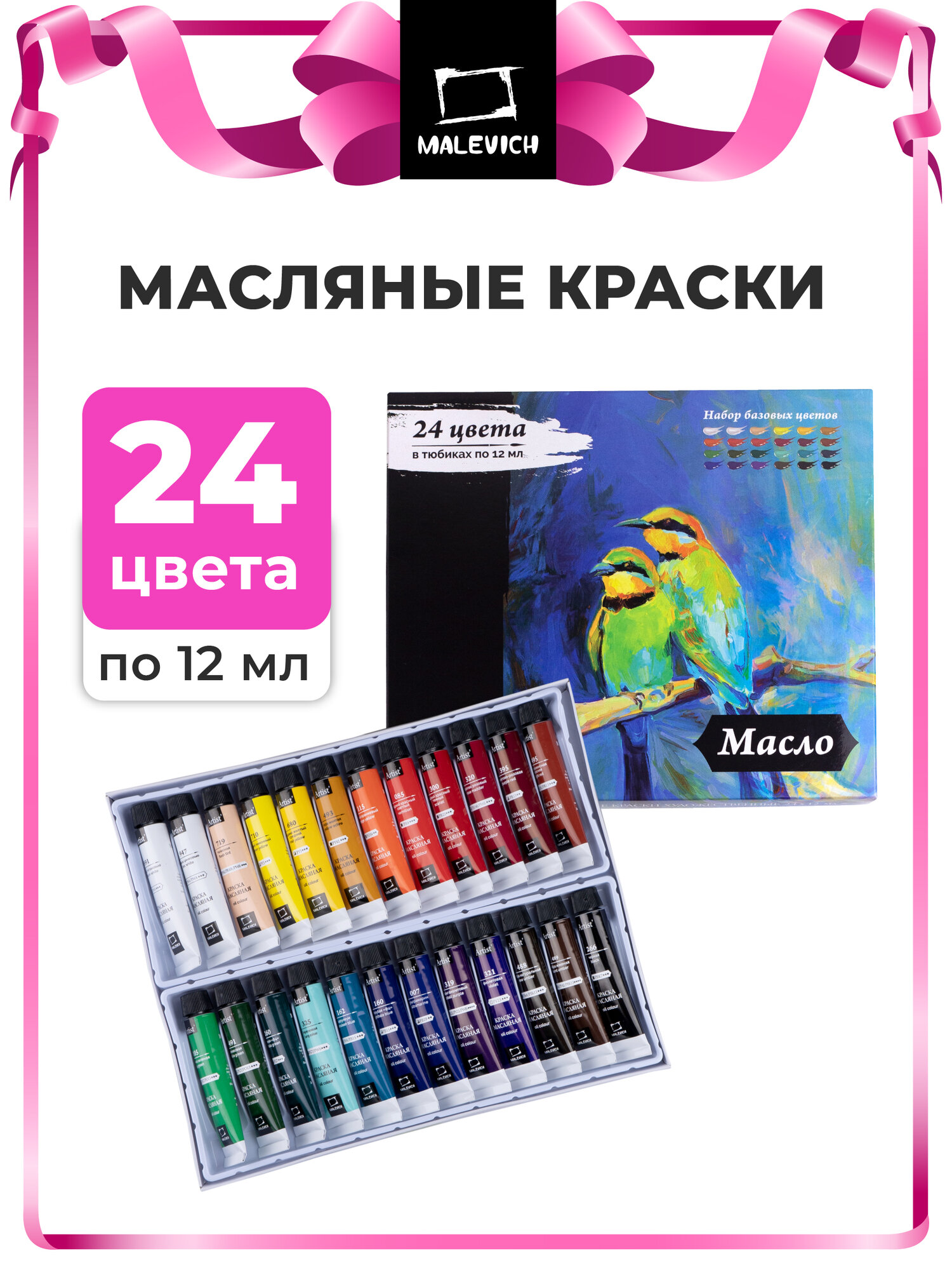 Набор масляных красок Малевичъ, 24 цвета, масло художественное в тубах, глянцевые