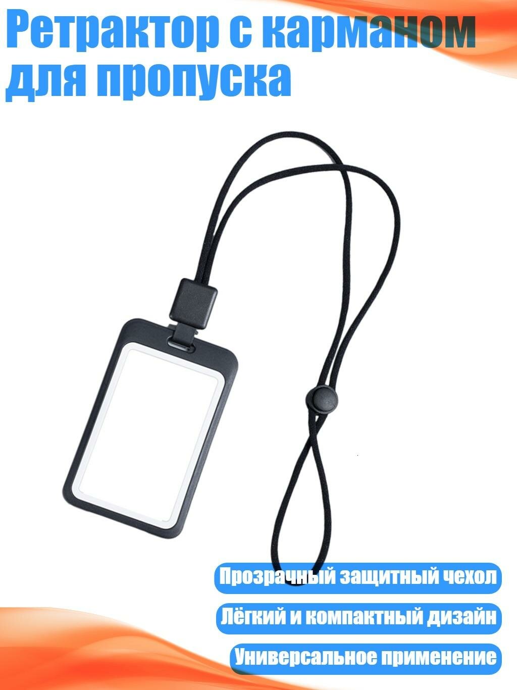Ретрактор с карманом для пропуска, Все черное - Вертикальный